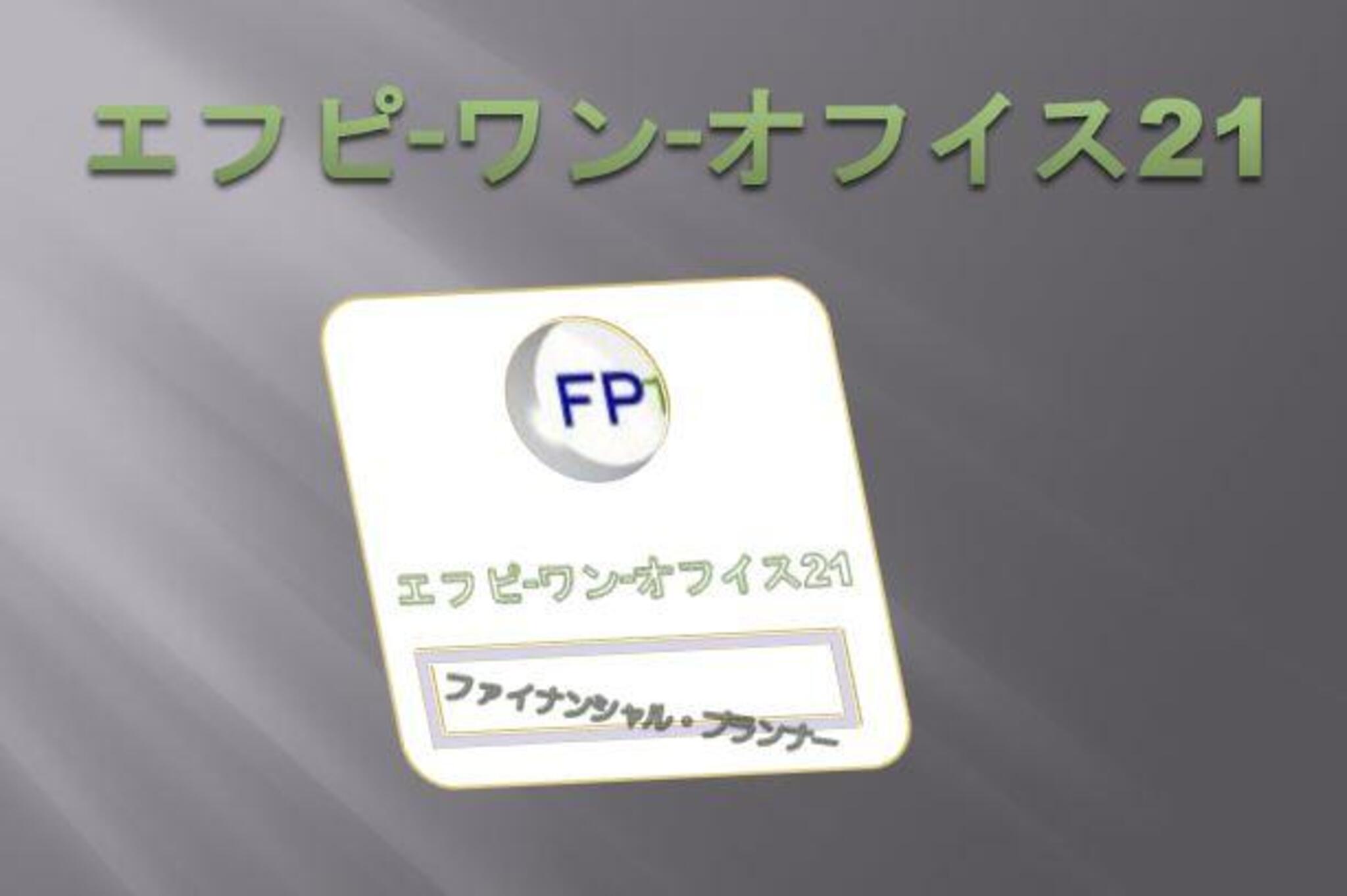 FP1―オフィス21 - 和歌山市北出島/ファイナンシャルプランナー | Yahoo!マップ