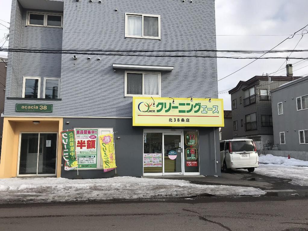クリーニングエース 北38条店 - 札幌市北区北三十八条西/クリーニング店 | Yahoo!マップ