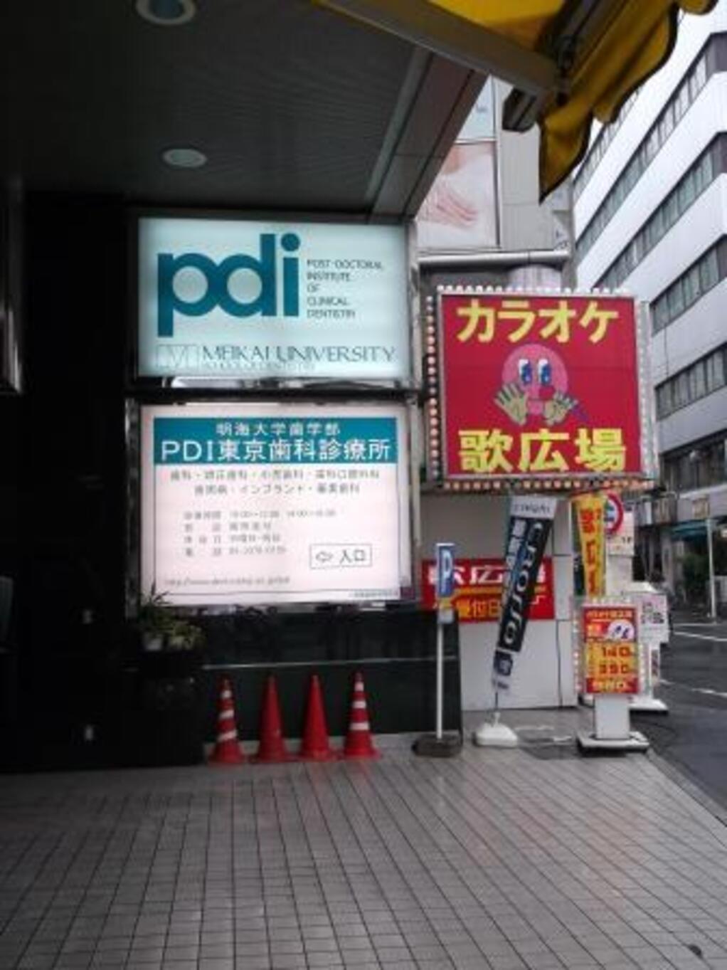 明海大学PDI東京歯科診療所 - 渋谷区代々木/歯科医院 | Yahoo!マップ
