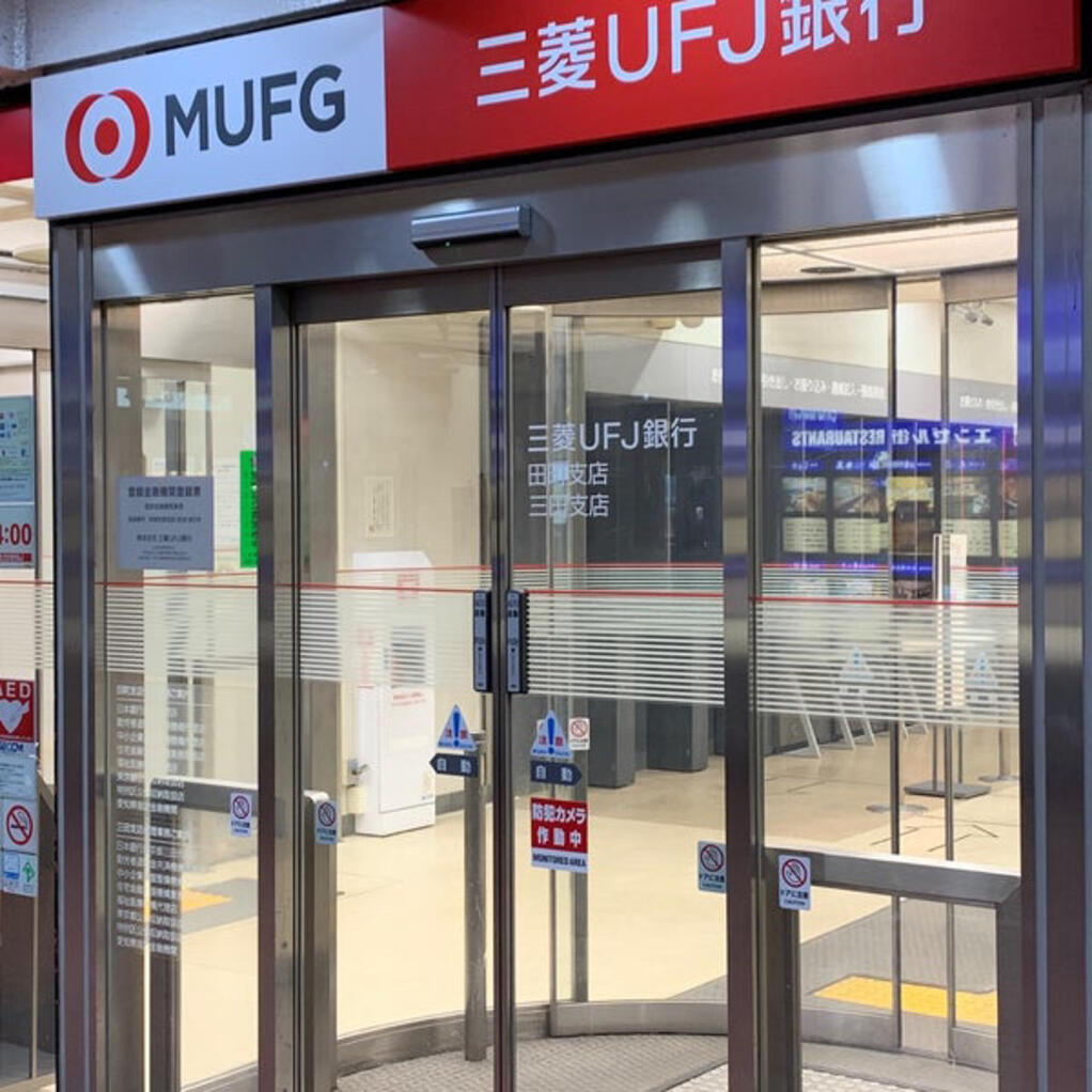 三菱UFJ銀行 三田支店 - 港区芝/銀行 | Yahoo!マップ