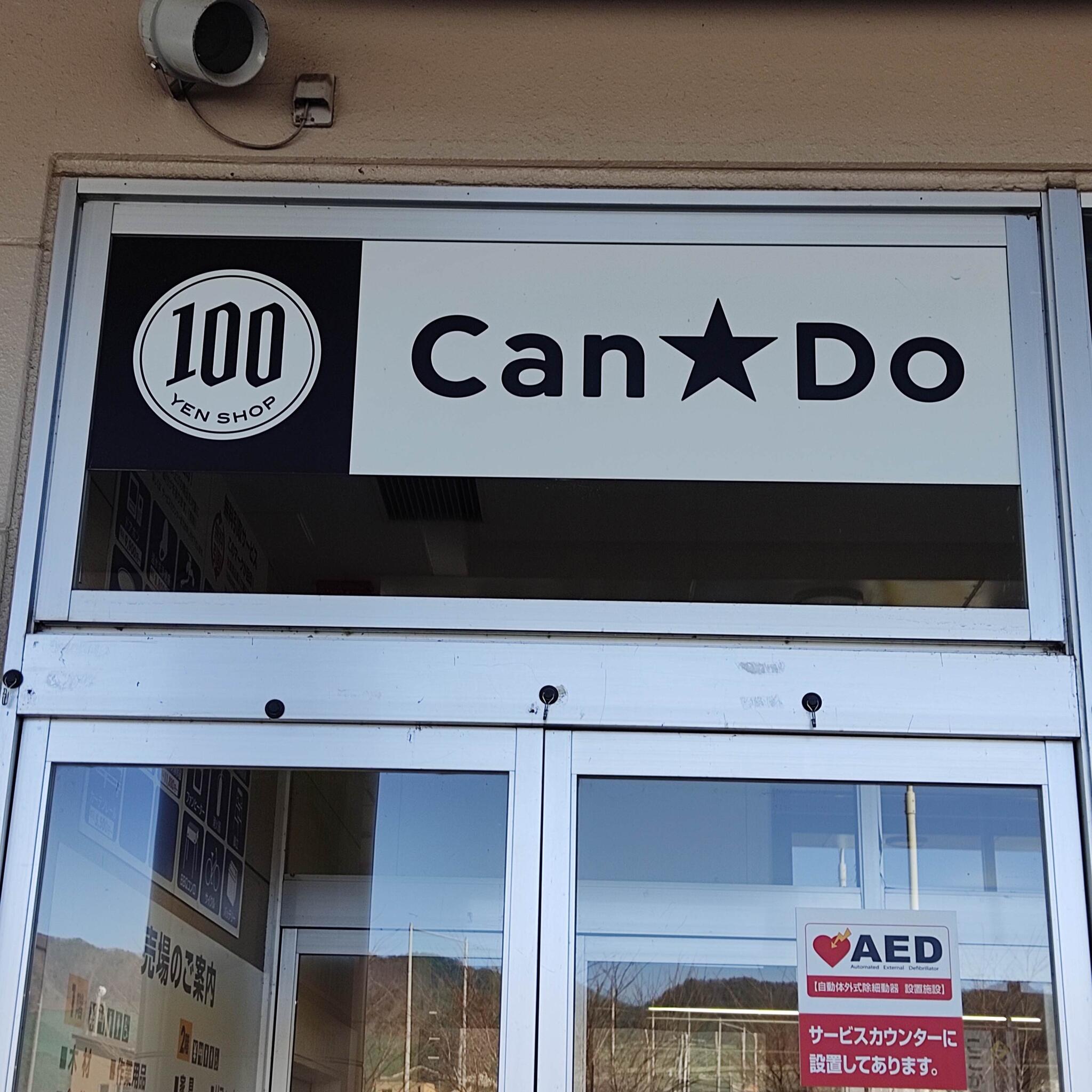 キャン・ドゥ DCM富士吉田店 - 富士吉田市下吉田/100円ショップ | Yahoo!マップ