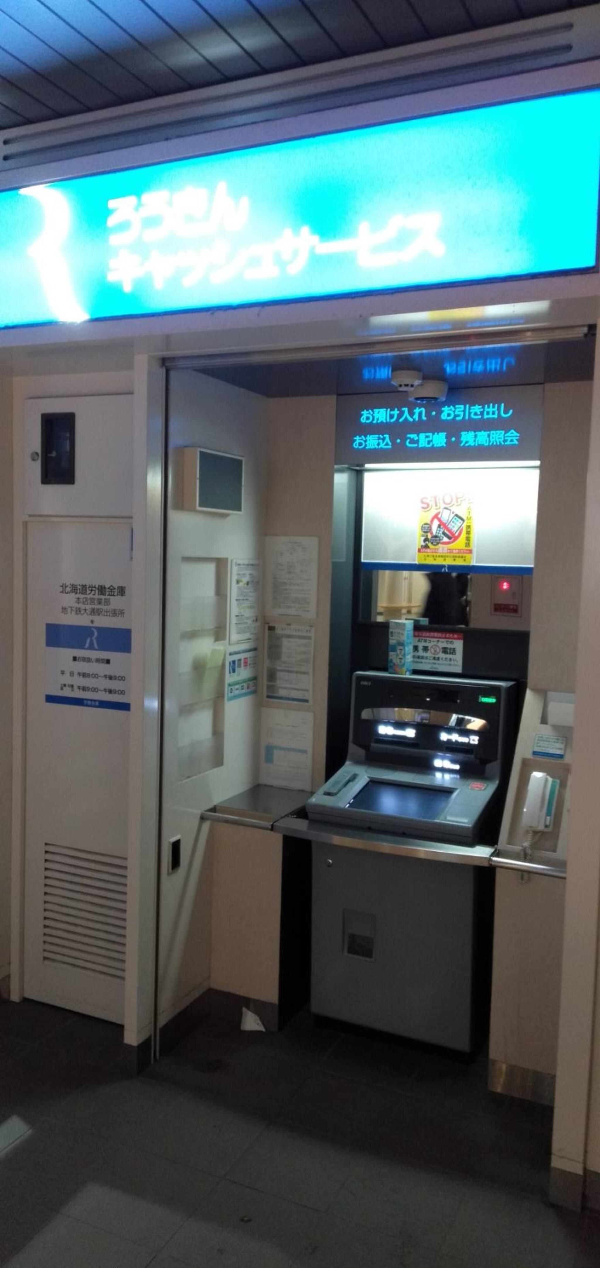 ろうきん ATM 北海道労働金庫 地下鉄大通駅 - 札幌市中央区大通西/ATM | Yahoo!マップ