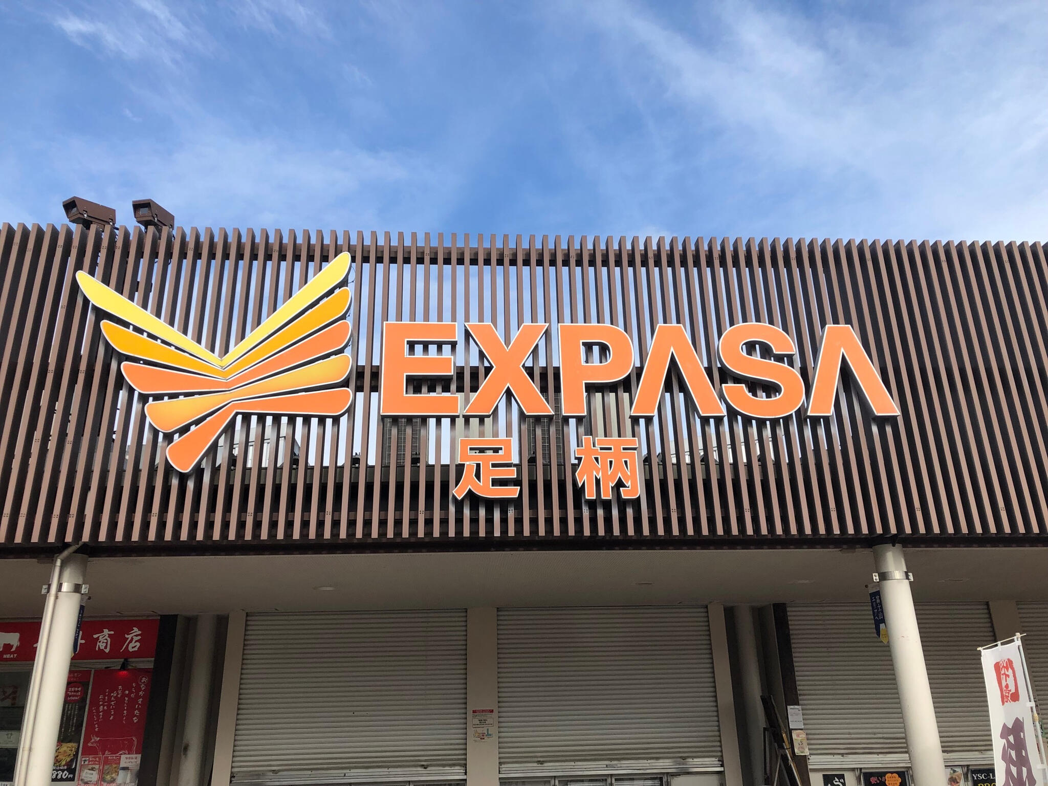 写真 : EXPASA足柄(上り線) - 御殿場市深沢/サービスエリア | Yahoo!マップ