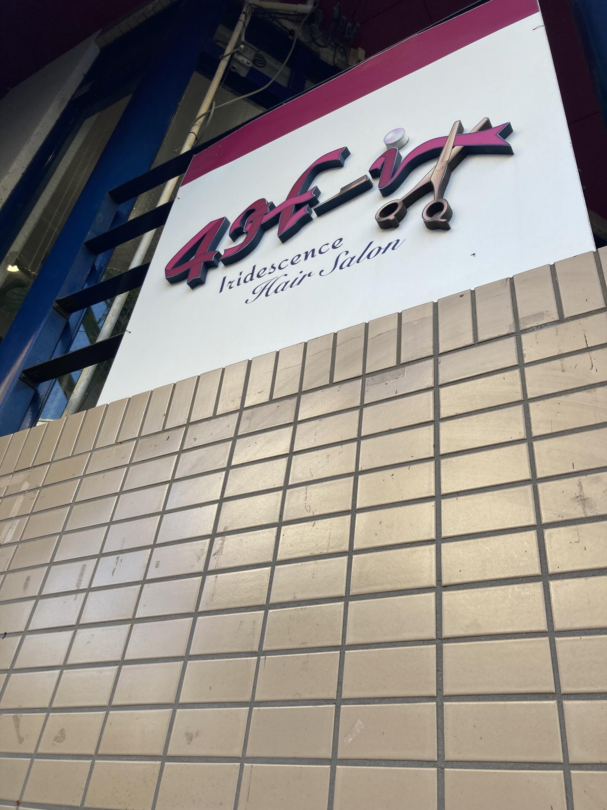 4H i Hair Salon - 逗子市逗子/美容院 | Yahoo!マップ