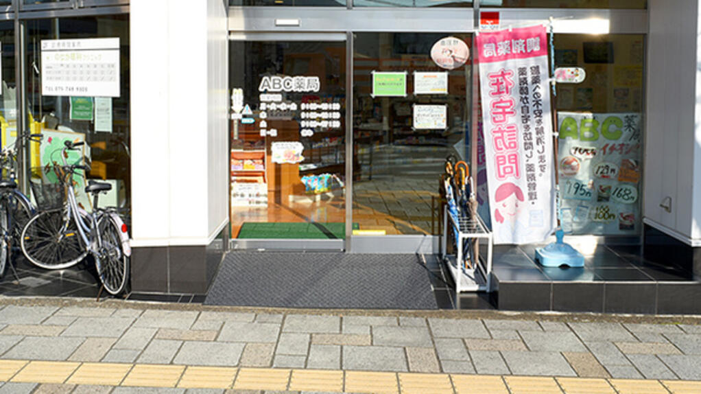 ABC薬局 島本店 - 三島郡島本町水無瀬/調剤薬局【ネット予約OK】 | Yahoo!マップ