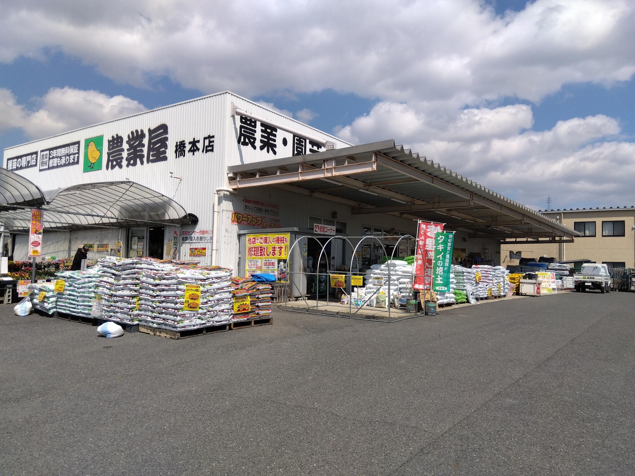 農業屋橋本店 - 橋本市隅田町垂井/種苗商 | Yahoo!マップ