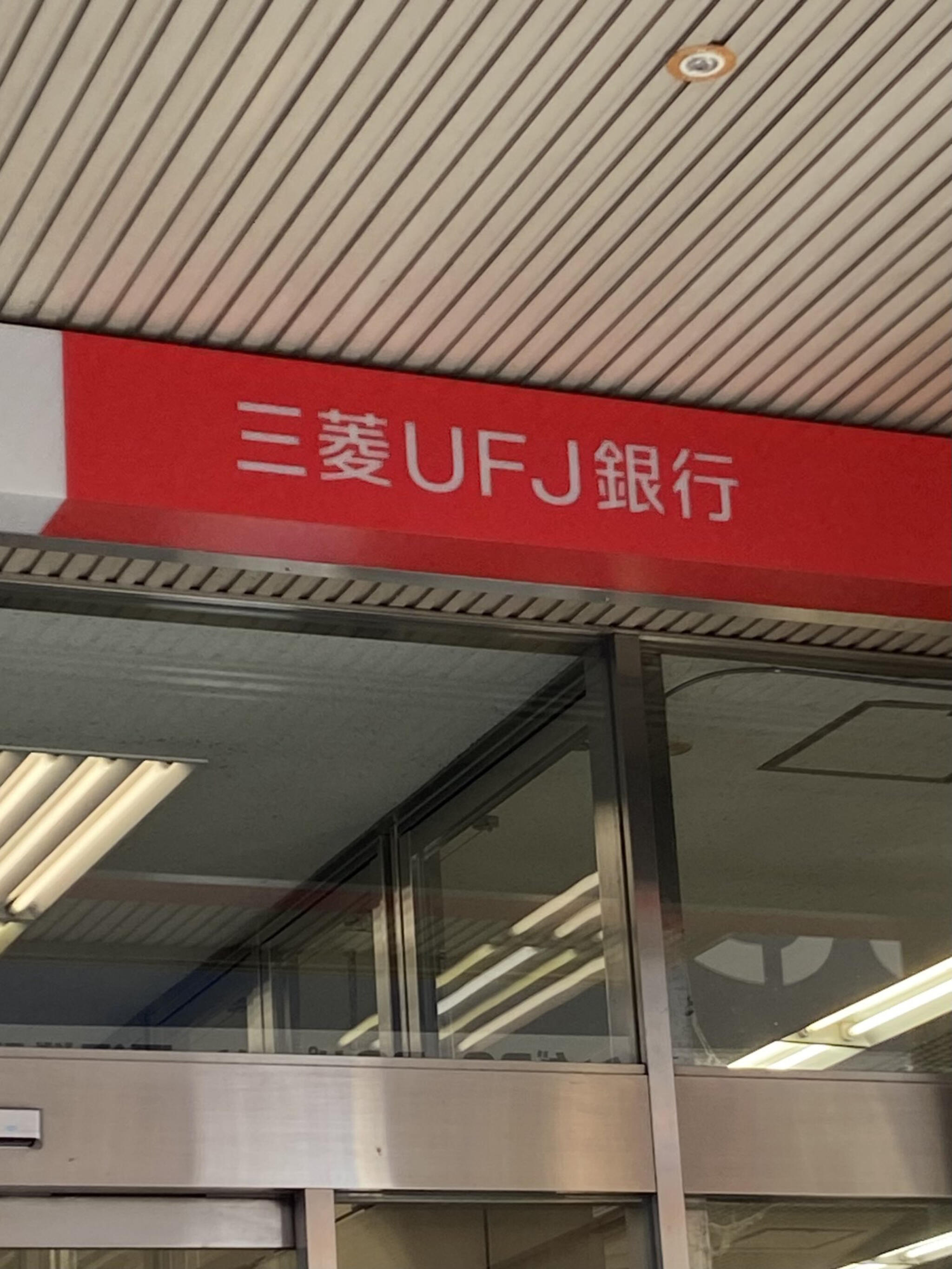 三菱UFJ銀行 町田駅前支店 - 町田市原町田/銀行 | Yahoo!マップ