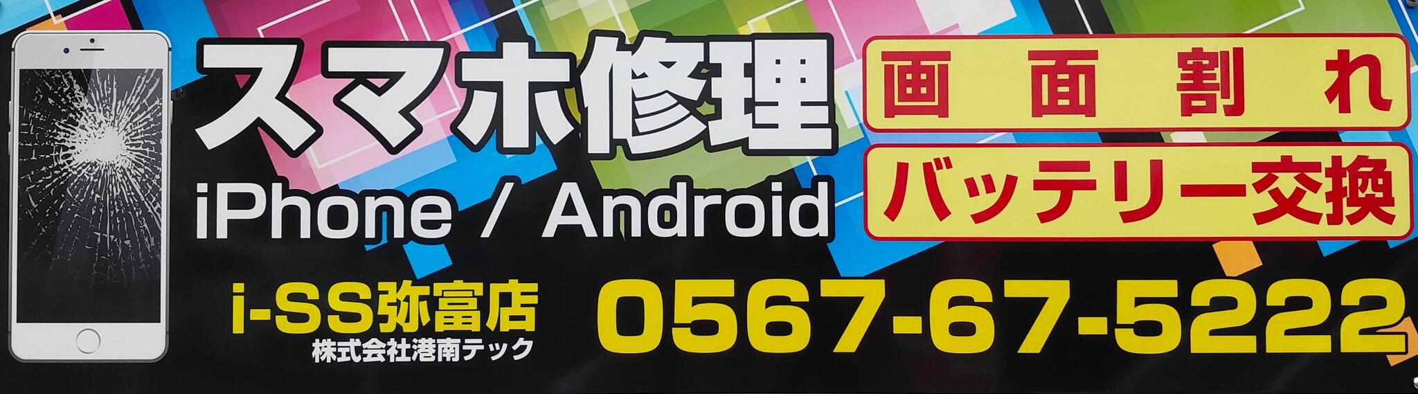 スマホ修理 i-SS JR弥富 近鉄弥富駅前店 - 弥富市鯏浦町/携帯電話ショップ | Yahoo!マップ