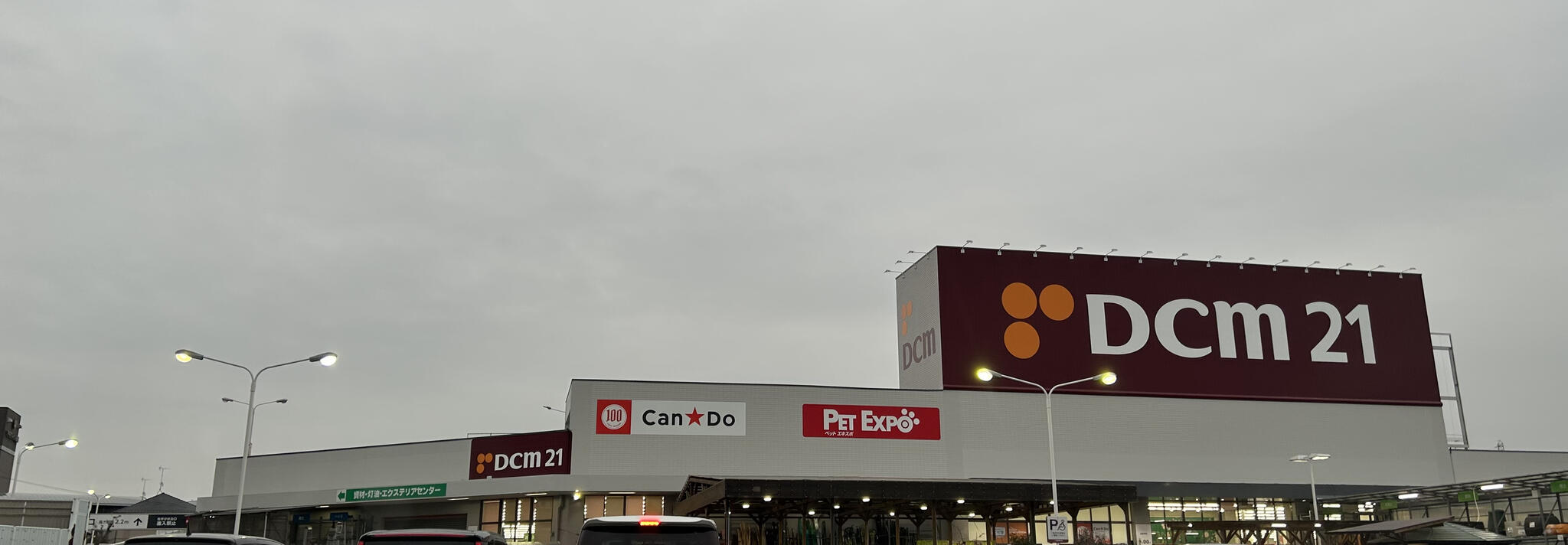 DCM 21多治見店 - 多治見市上山町/ホームセンター | Yahoo!マップ