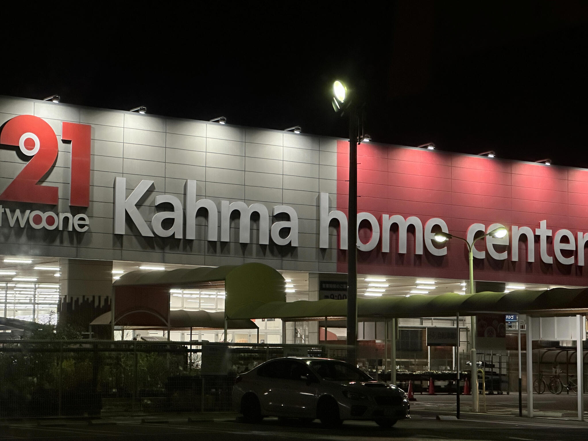 写真 : DCMカーマ21 半田乙川店 エクステリアセンター - 半田市乙川吉野町/ホームセンター | Yahoo!マップ