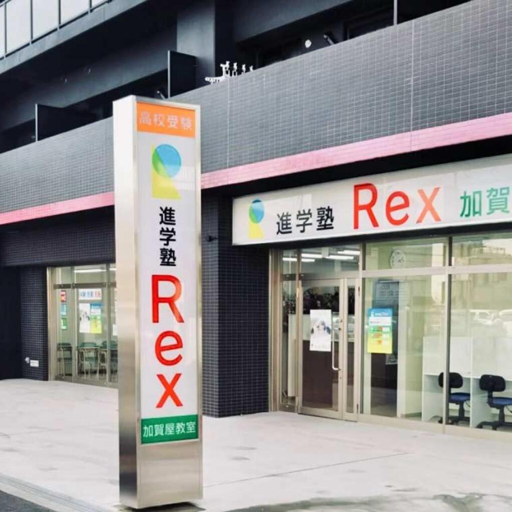 進学塾Rex 加賀屋教室 - 大阪市住之江区中加賀屋/学習塾【ネット予約OK】 | Yahoo!マップ