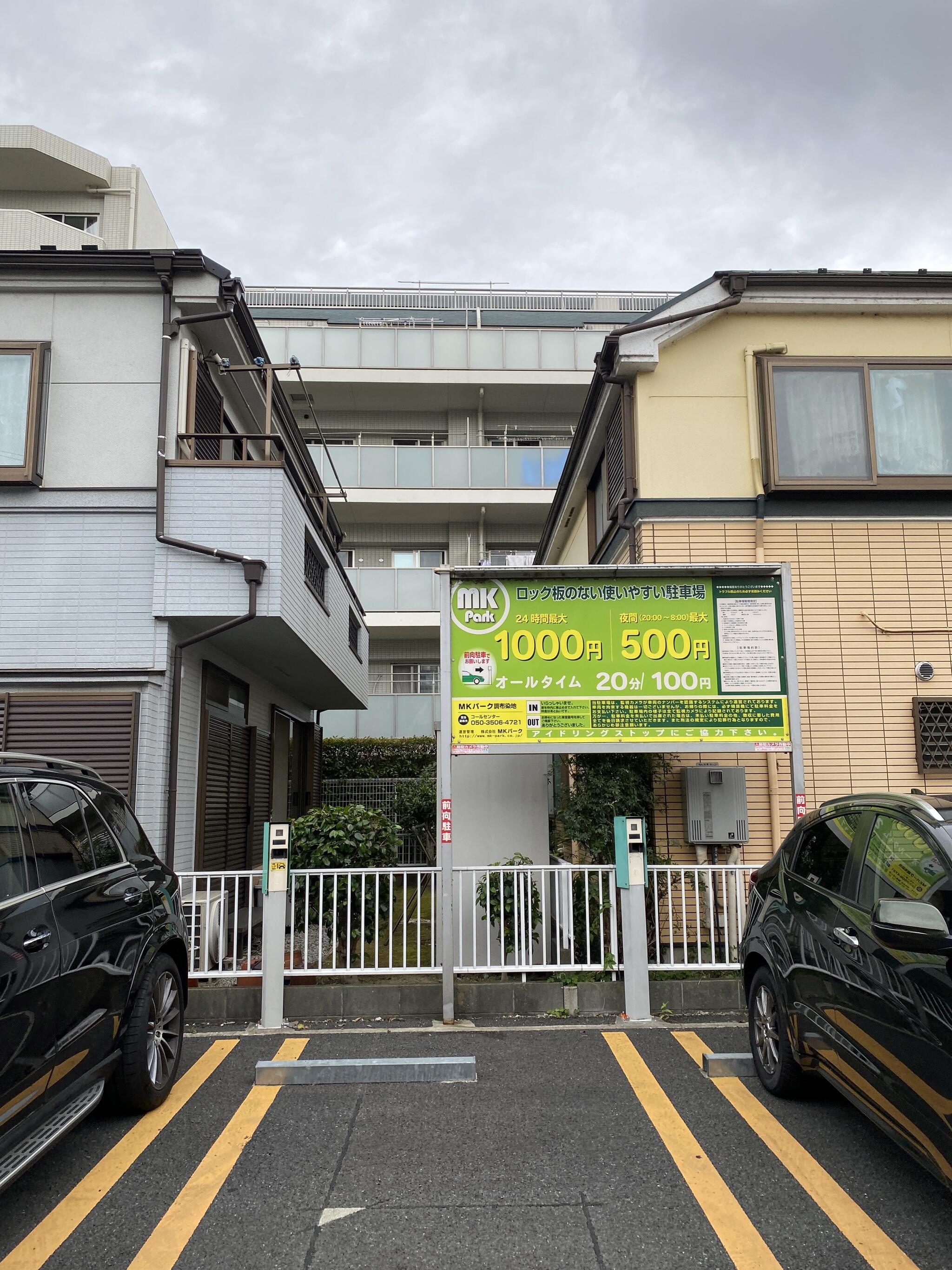 MKパーク調布染地 - 調布市染地/駐車場 | Yahoo!マップ