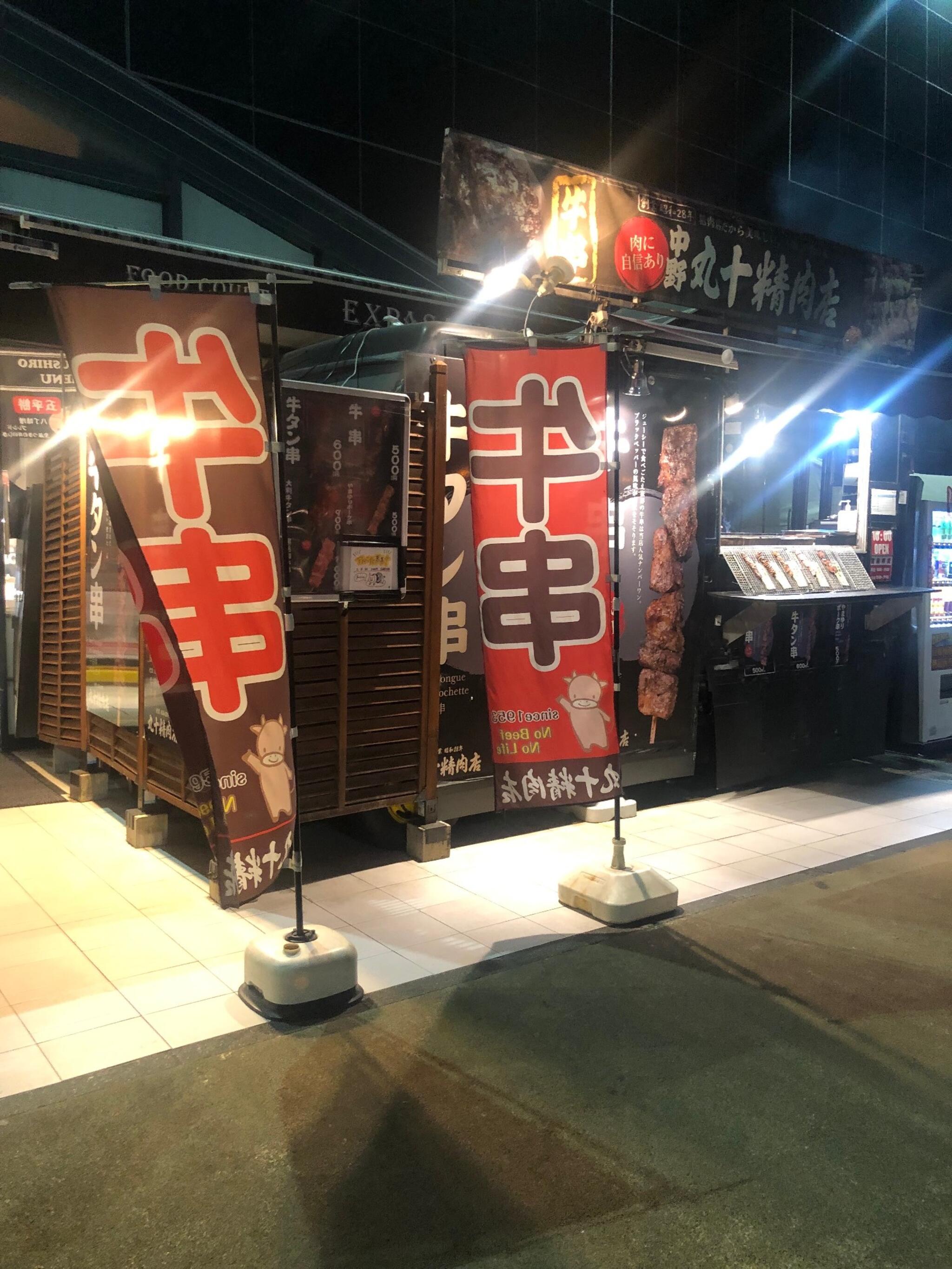 丸十精肉店 東名高速道路 EXPASA海老名SA上り店 - 海老名市大谷南/串焼き店 | Yahoo!マップ