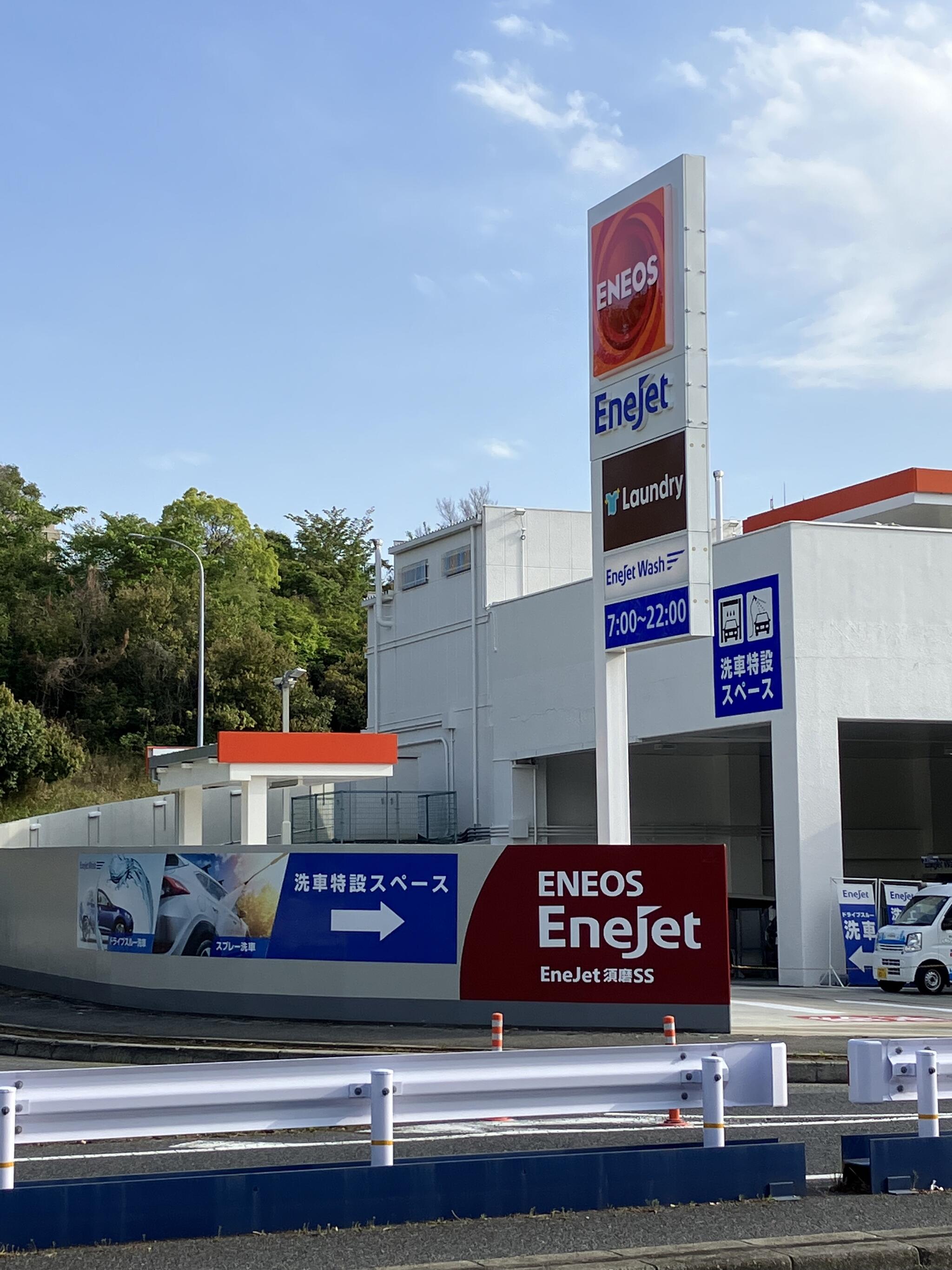 ENEOS EneJet須磨SS（ENEOSモビリニア） - 神戸市中央区中山手通/ガソリンスタンド | Yahoo!マップ