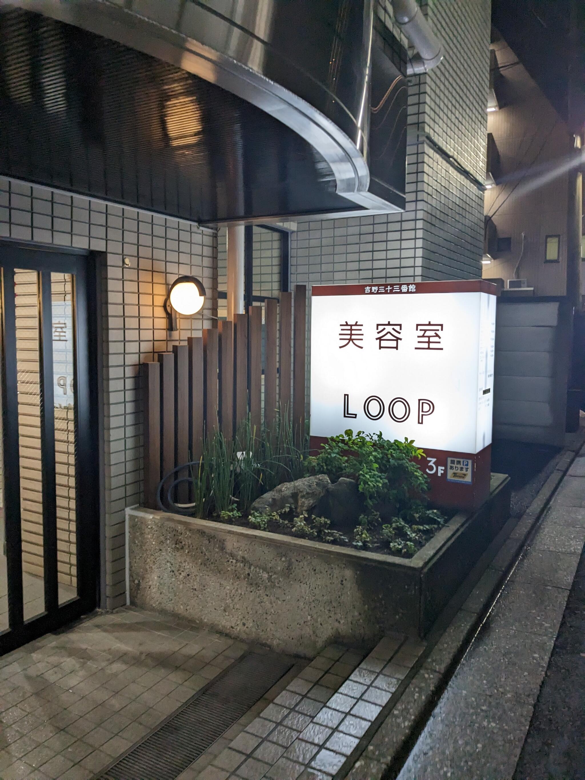 ループ LOOP - 三鷹市下連雀/美容院 | Yahoo!マップ