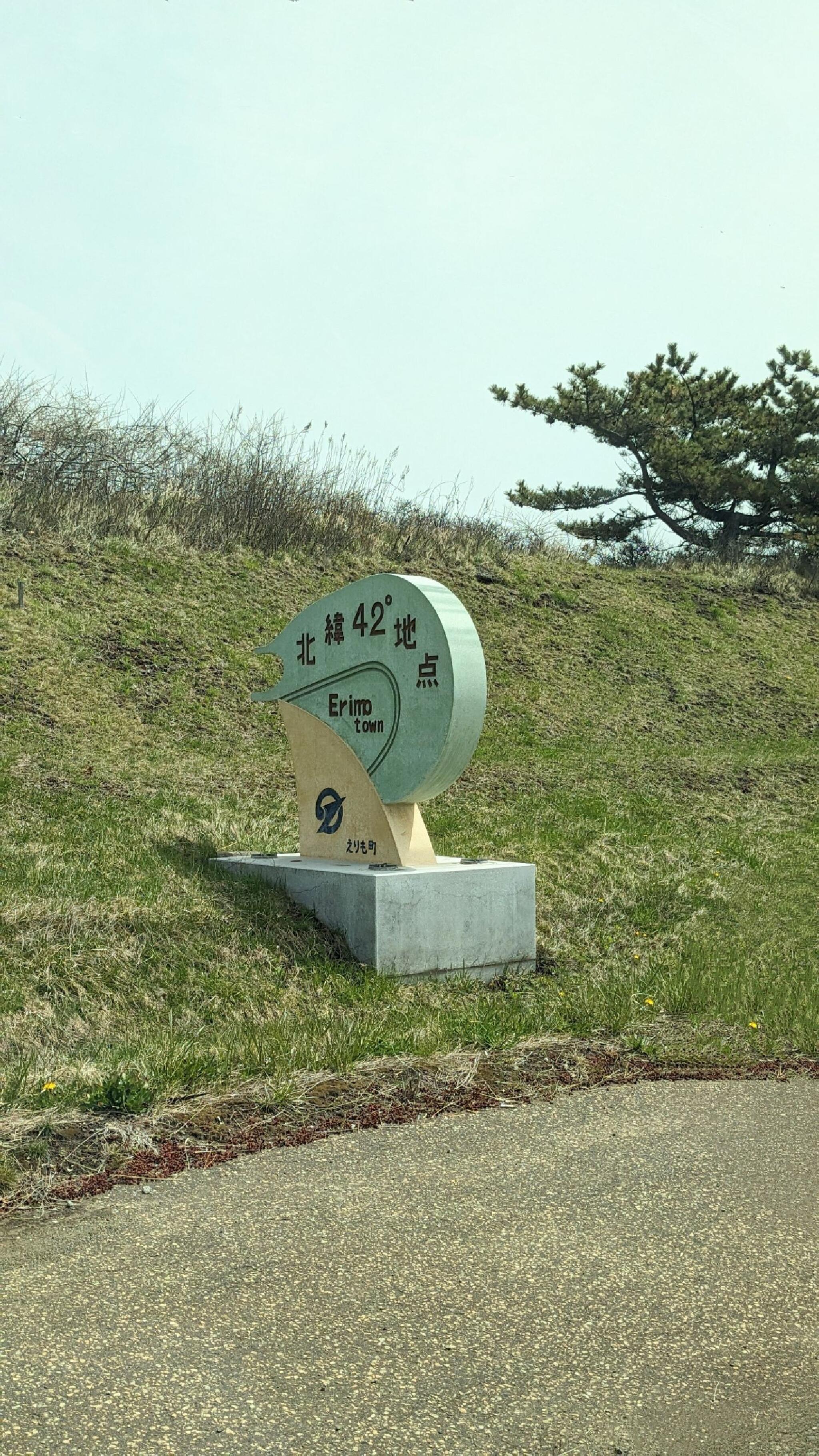 えりも町北緯42度モニュメント - 幌泉郡えりも町字新浜/ | Yahoo!マップ