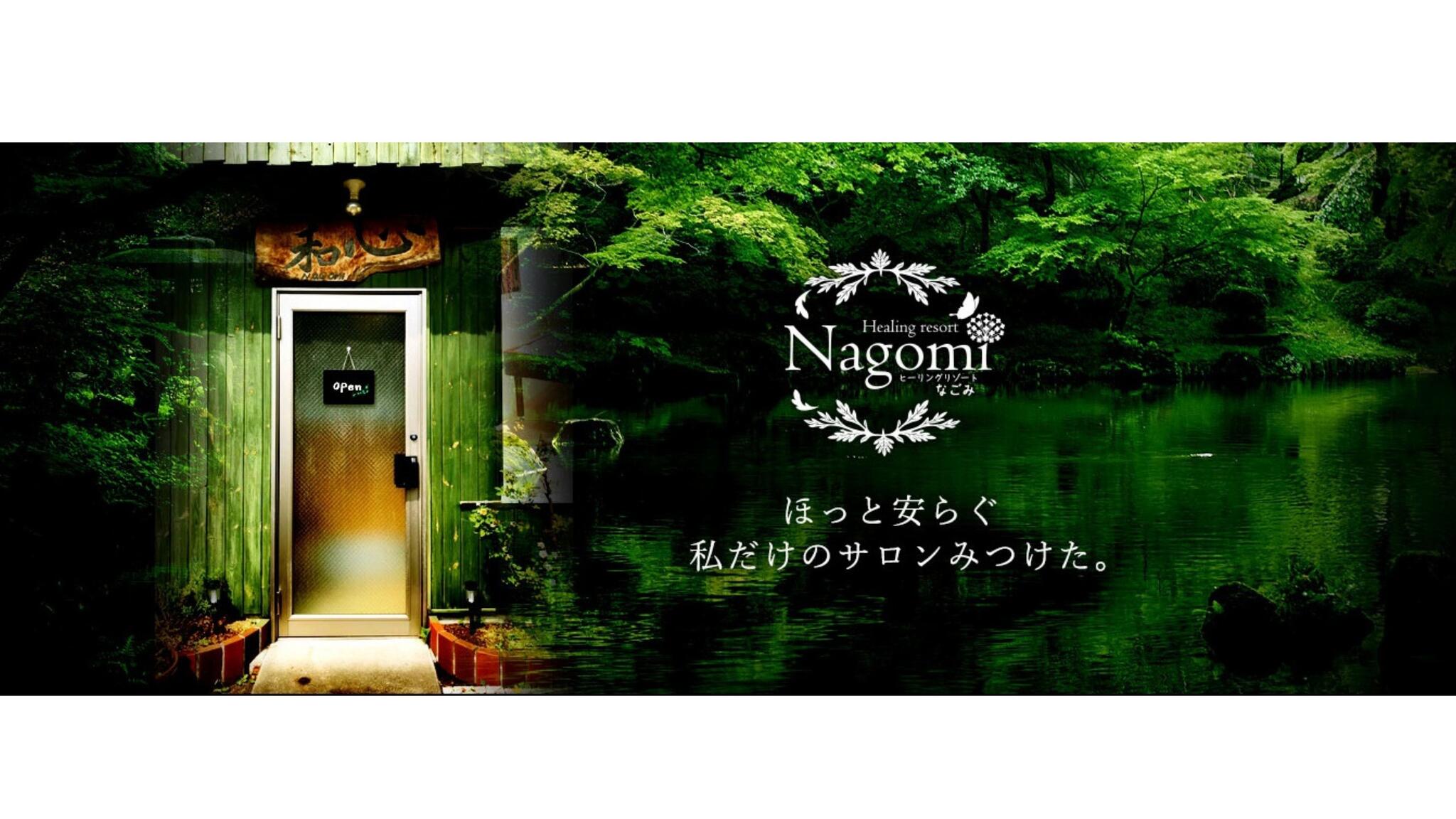Healing resort Nagomi 和心 - 静岡市葵区牧ケ谷/エステティックサロン | Yahoo!マップ