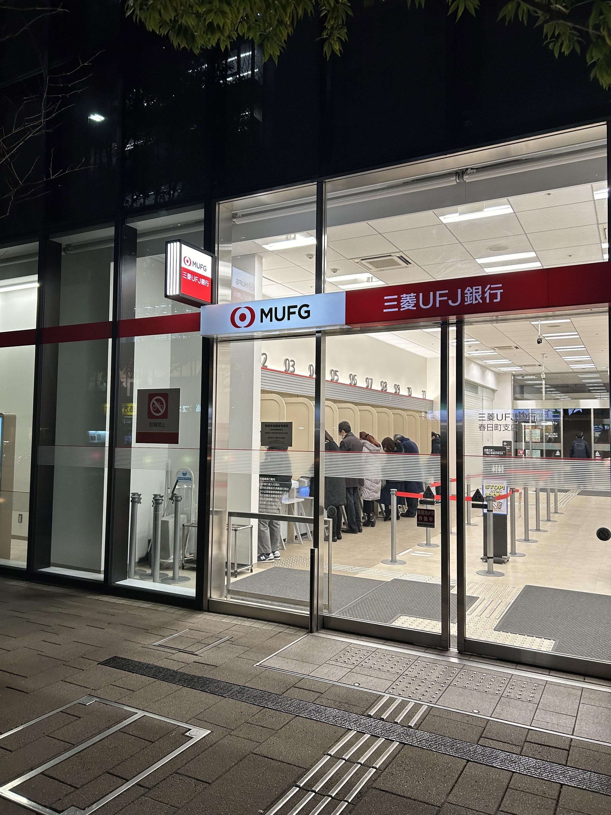 三菱UFJ銀行 春日町支店 - 文京区小石川/銀行 | Yahoo!マップ