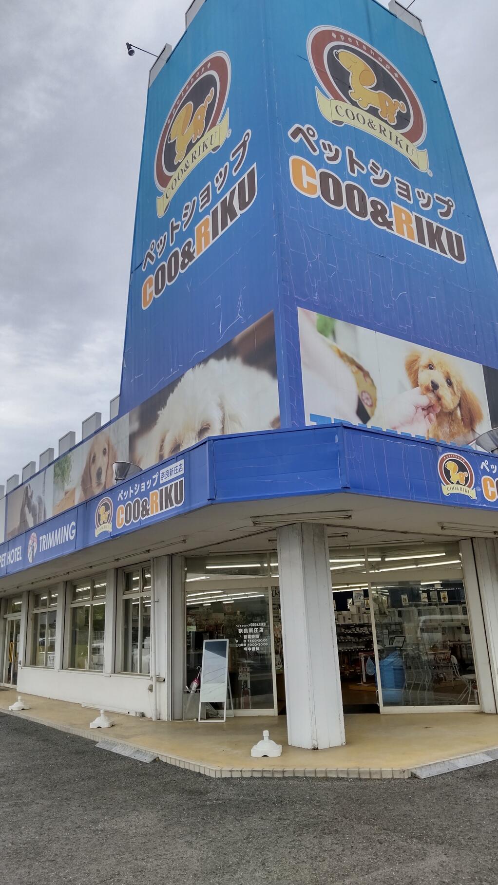 COO&RIKU 奈良新庄店 - 葛城市北花内/ペットショップ | Yahoo!マップ