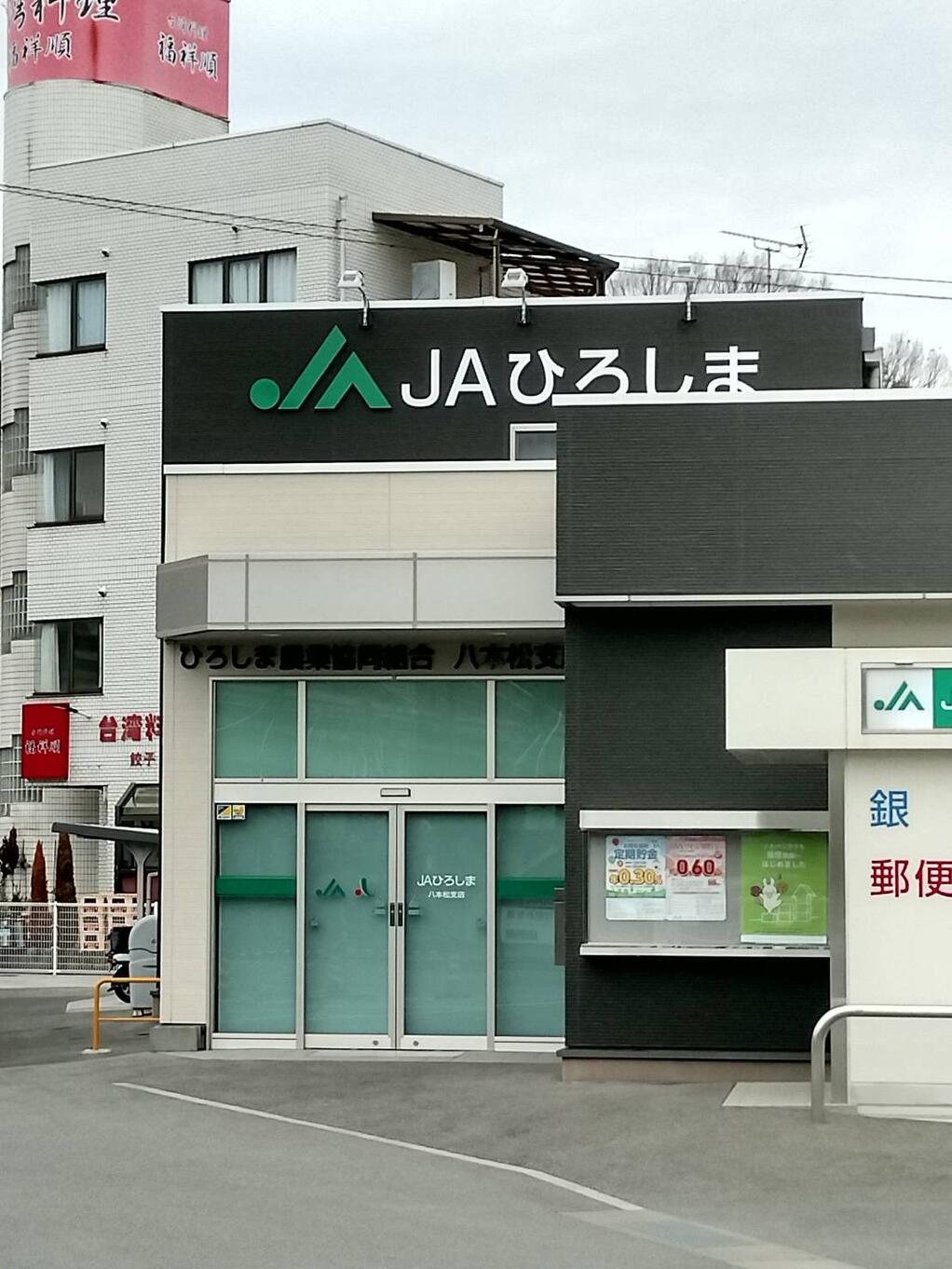 JAバンク ひろしま農業協同組合(JAひろしま)八本松支店 - 東広島市八本松町飯田/銀行 | Yahoo!マップ