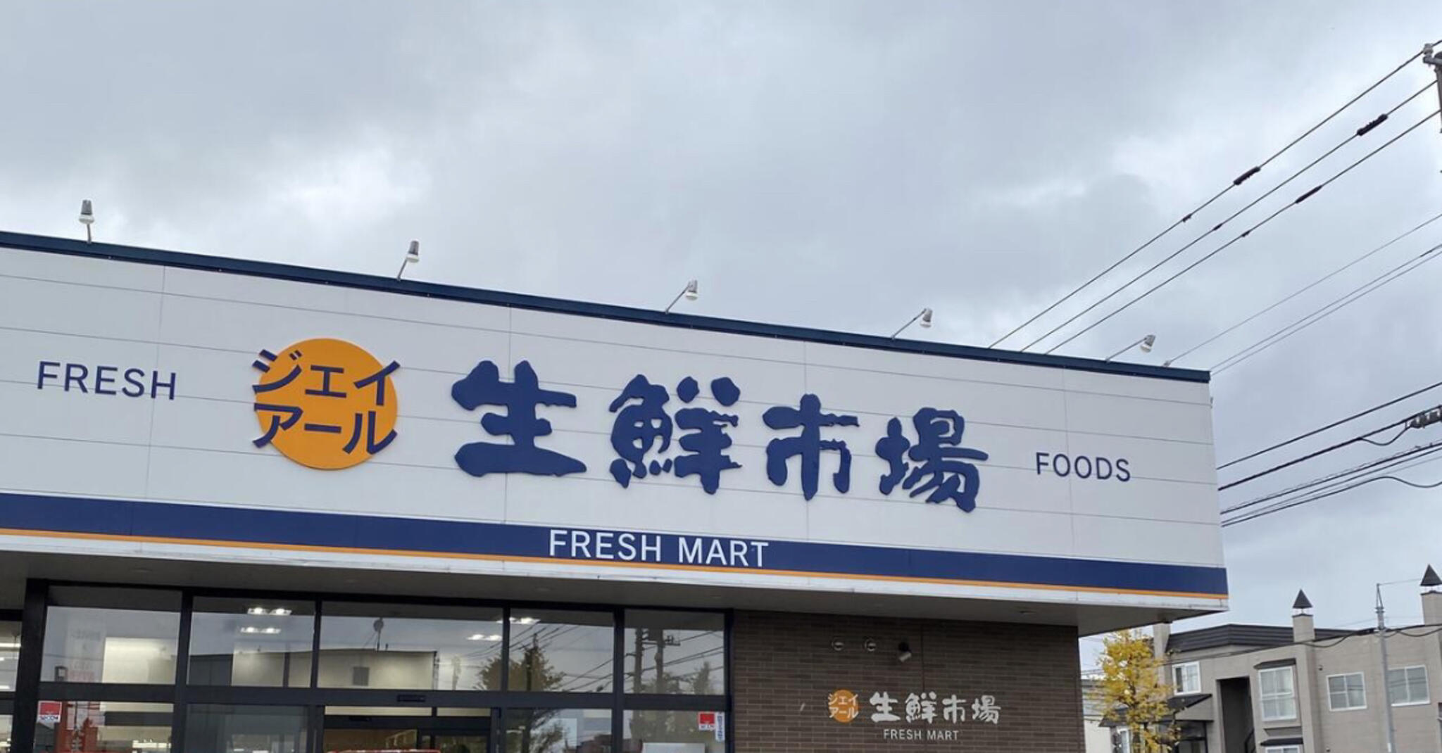 ジェイ・アール生鮮市場 北45条店 - 札幌市東区北四十五条東/スーパー | Yahoo!マップ