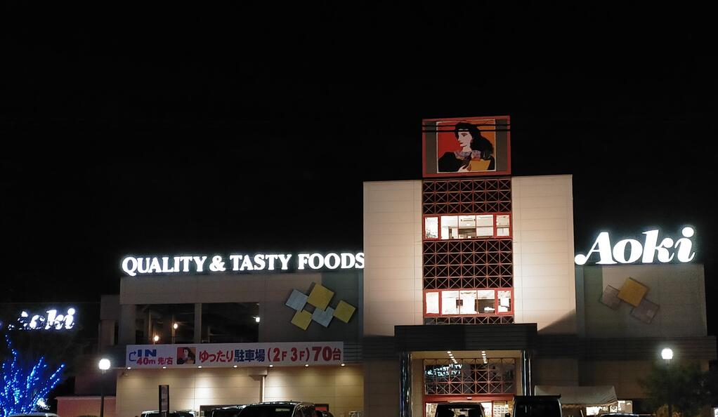 Aoki 沼津店 - 沼津市大岡/スーパー | Yahoo!マップ