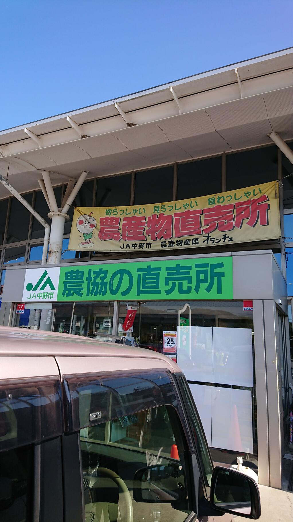 JA直売所 JA中野市農産物産館 オランチェ - 中野市大字草間/農産物直売所 | Yahoo!マップ