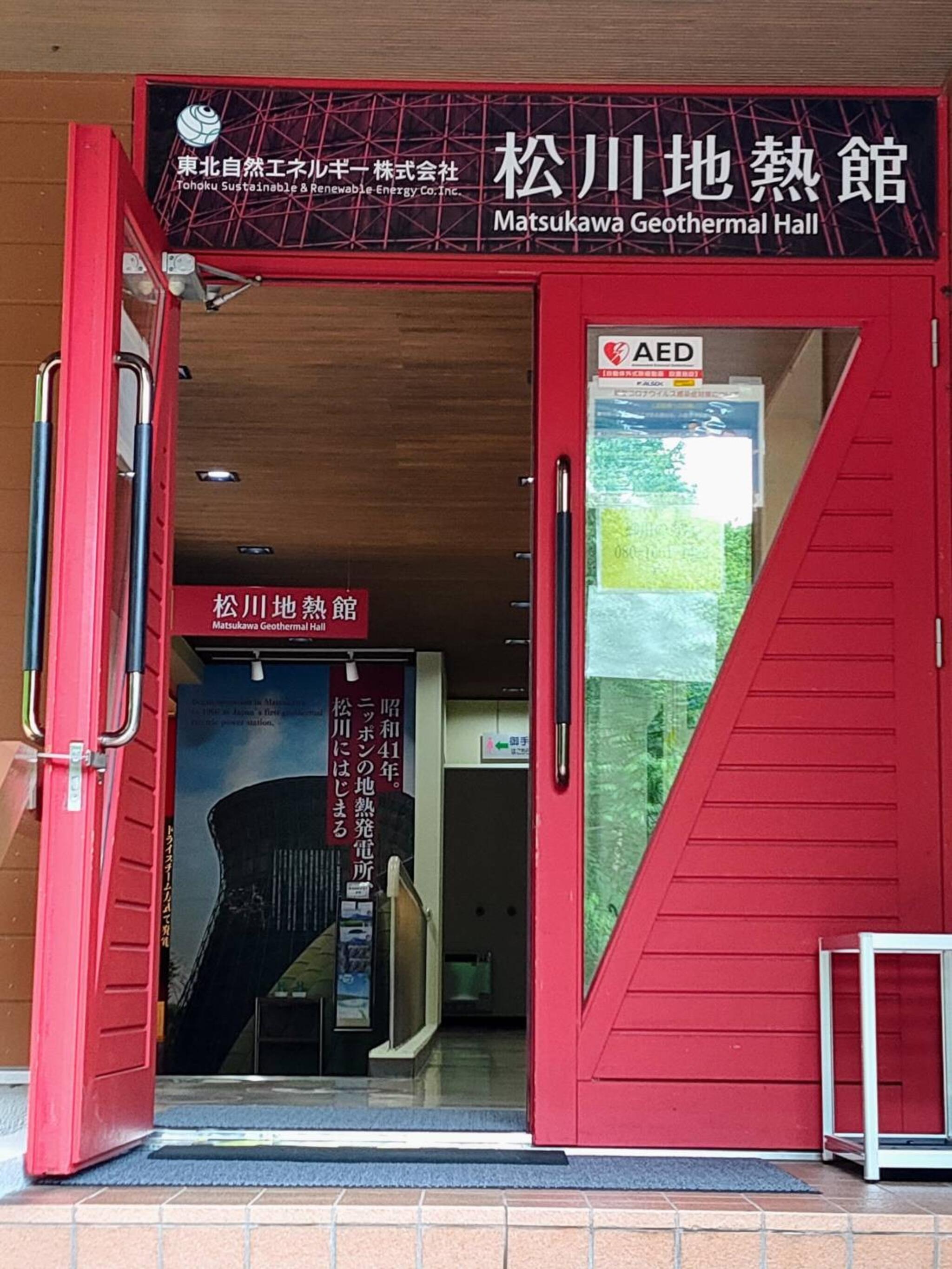 松川地熱発電所PR施設 松川地熱館 - 八幡平市松尾寄木/資料館 | Yahoo!マップ