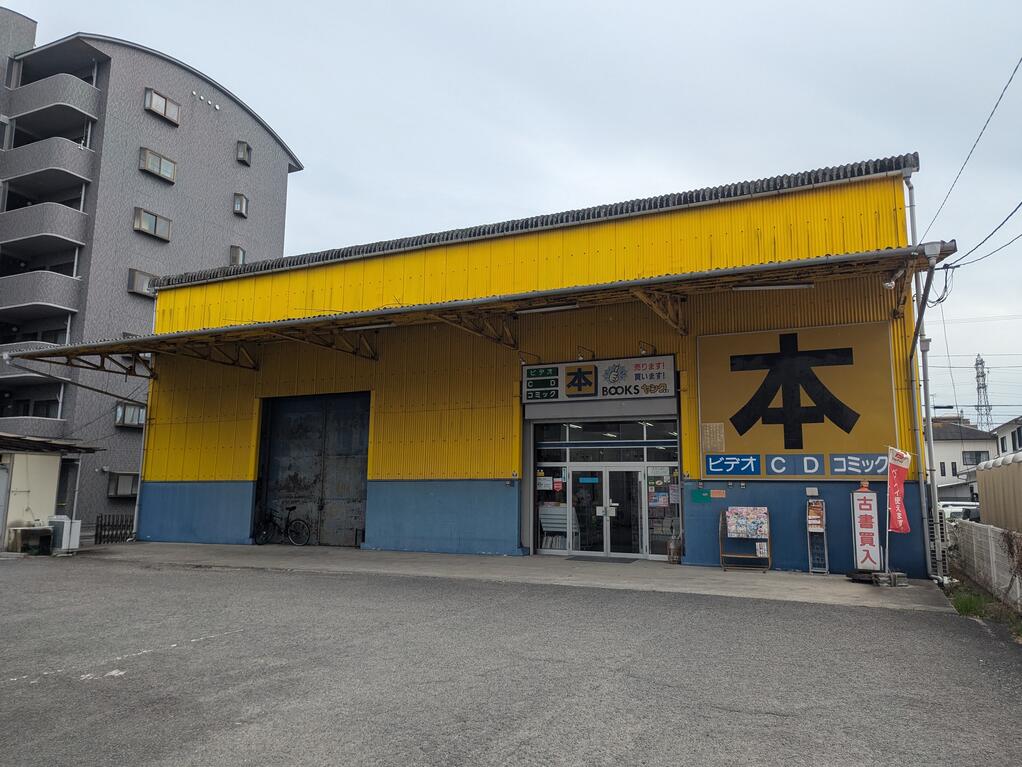 BOOKSヤング - 松山市保免中/古本屋 | Yahoo!マップ