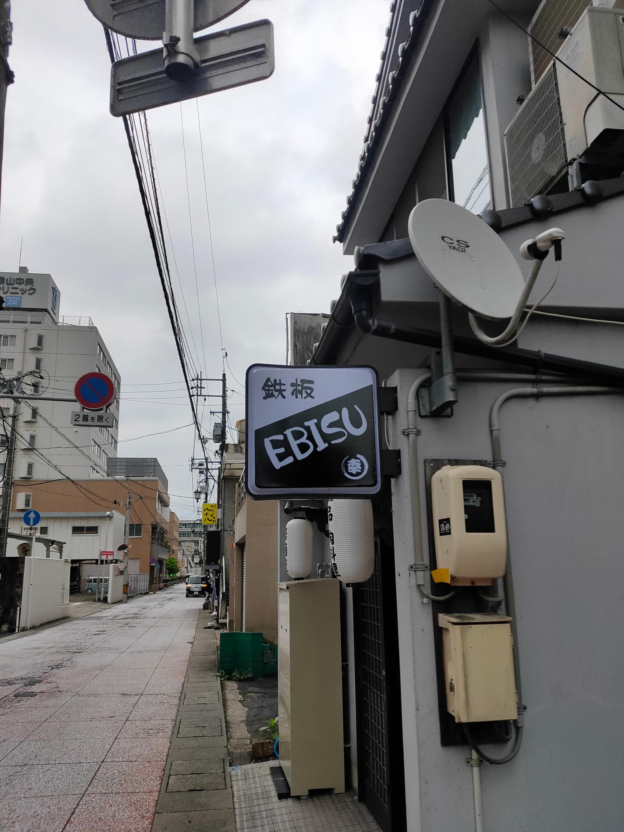 鉄板EBISU - 津山市本町/レストラン | Yahoo!マップ