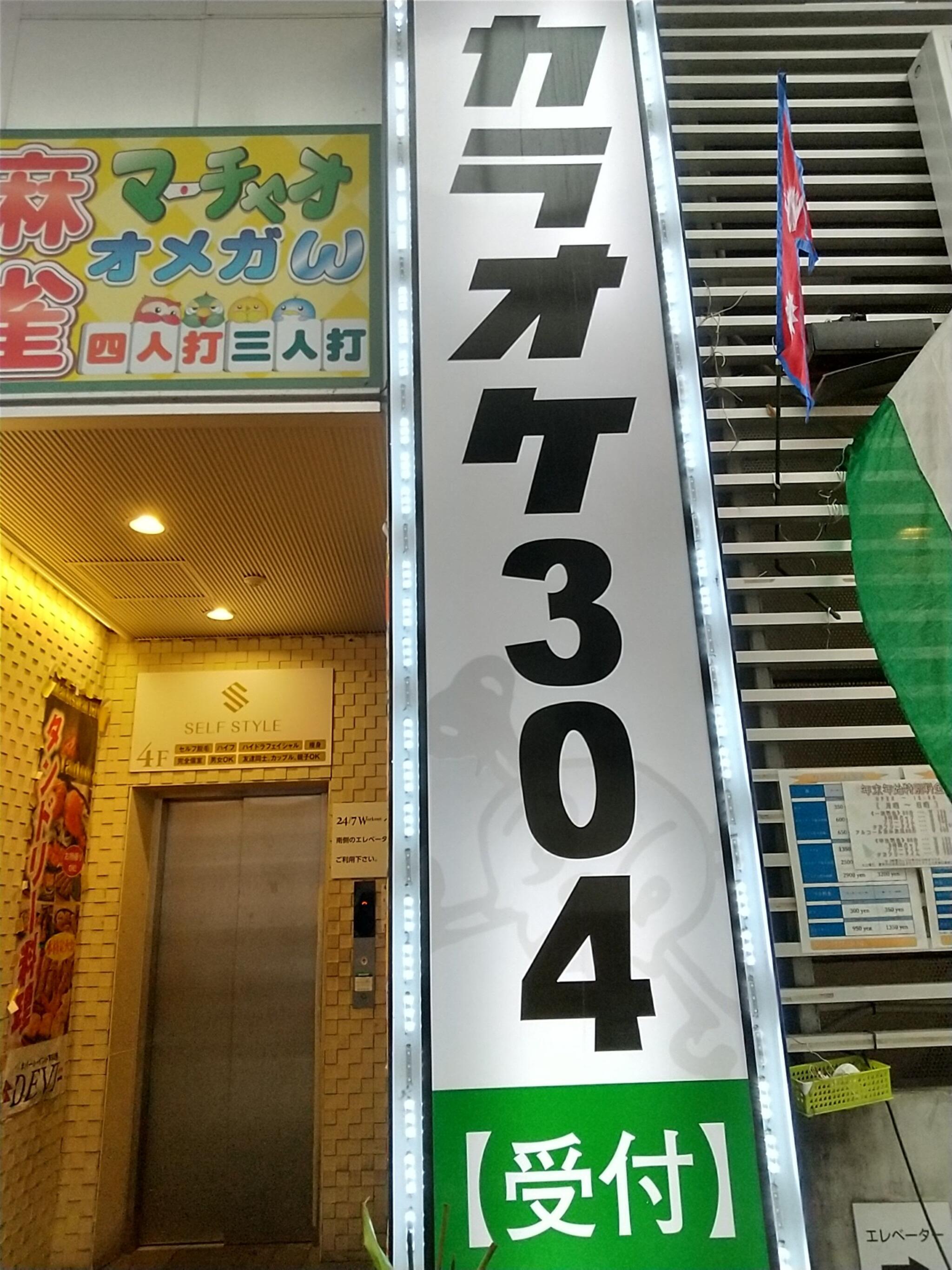 カラオケ304 堺東店 - 堺市堺区中瓦町/ | Yahoo!マップ