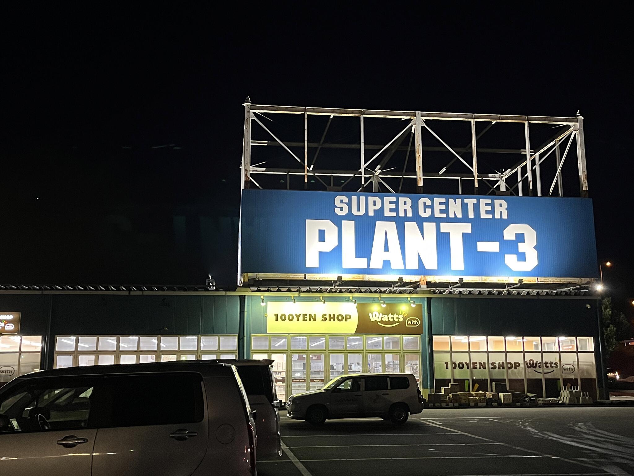 PLANT 津幡店 - 河北郡津幡町字庄/スーパー | Yahoo!マップ