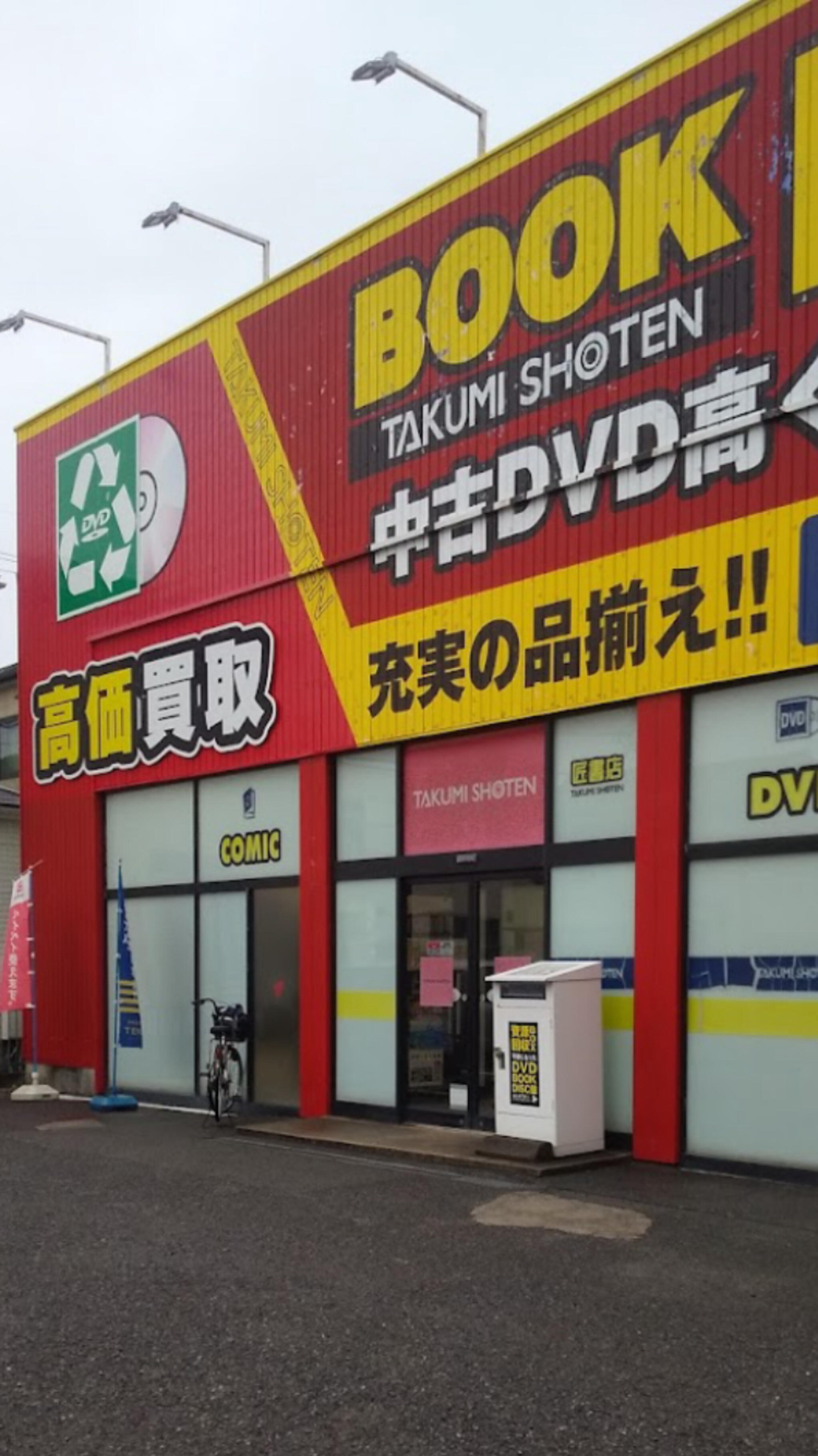 匠書店名古屋南店 - 名古屋市南区本地通/CD・DVD・ビデオ・レコード店 | Yahoo!マップ