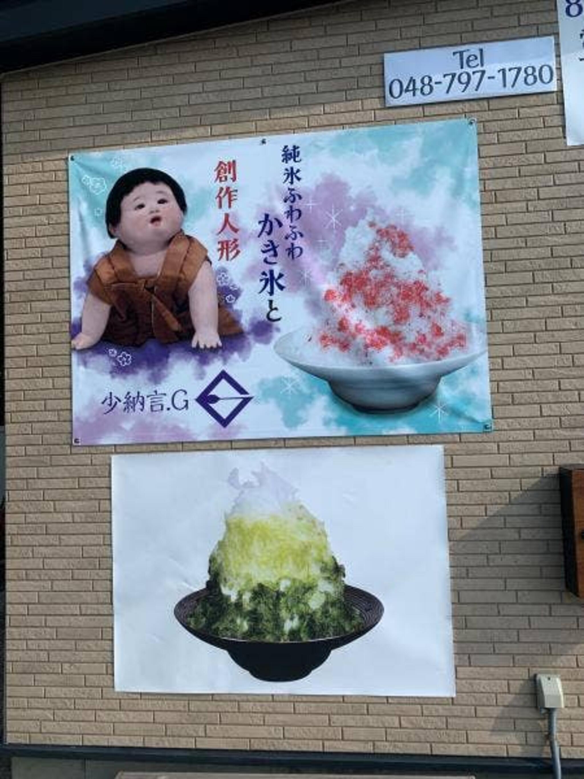 けずりひ 磊楽 少納言.G - さいたま市岩槻区大字浮谷/かき氷店 | Yahoo!マップ