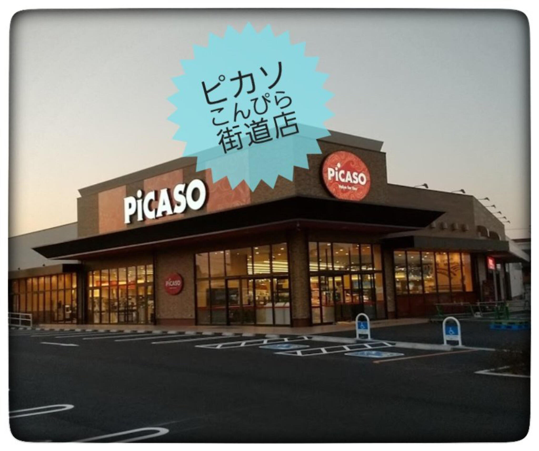 クチコミ : PiCASO こんぴら街道店 - 丸亀市綾歌町栗熊西/スーパー | Yahoo!マップ