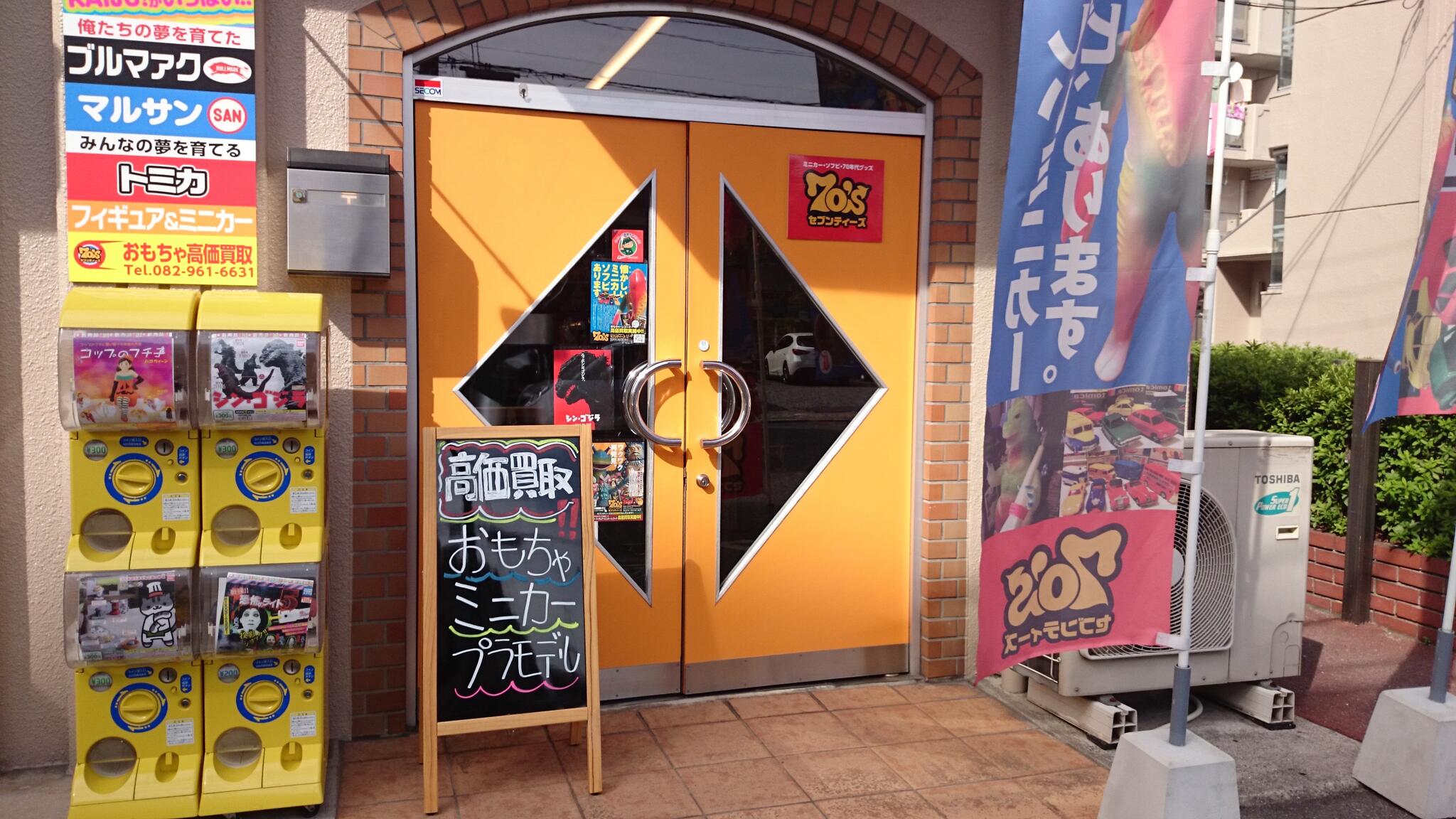 70's セブンティーズ - 広島市西区草津南/おもちゃ店 | Yahoo!マップ