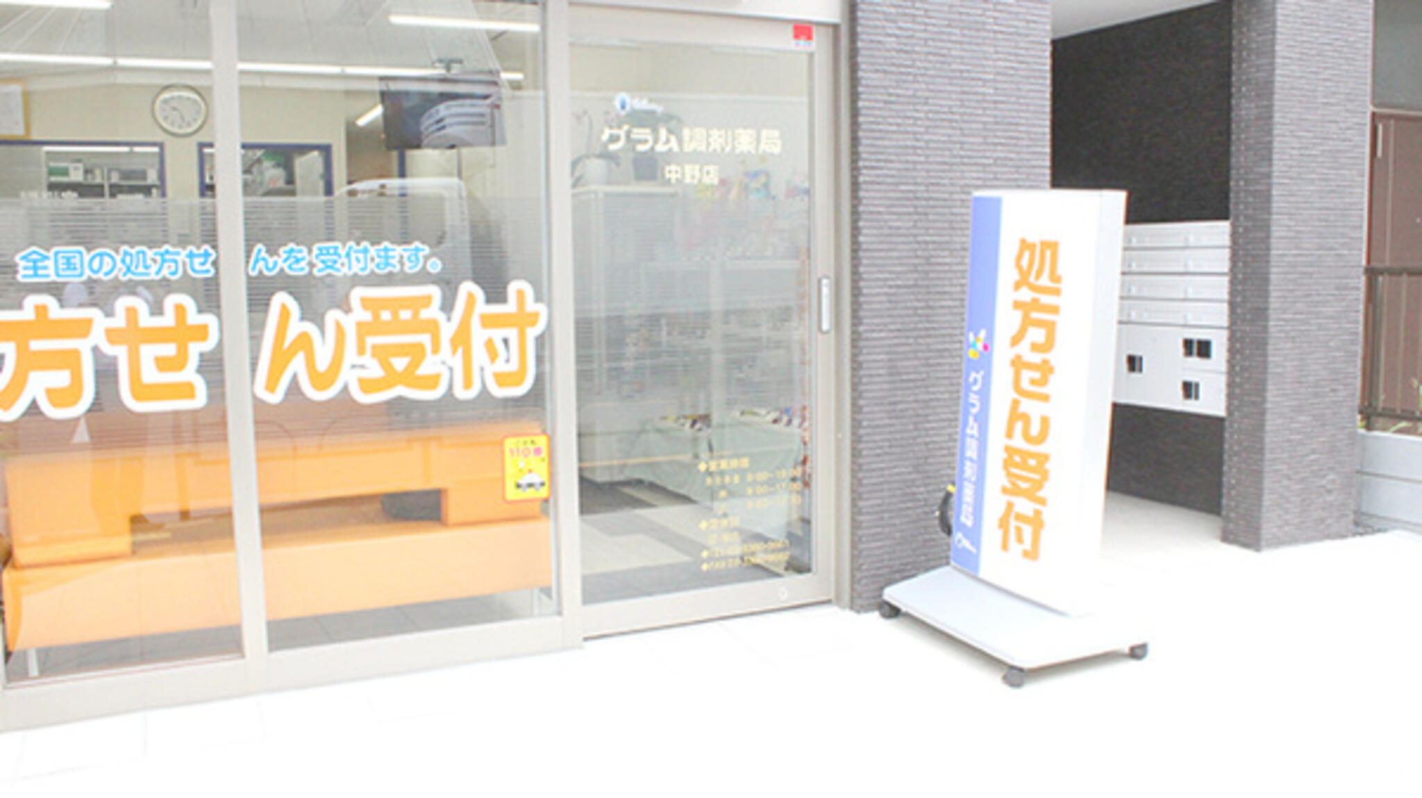 G&Gワークス グラム調剤薬局 中野店 - 中野区中野/調剤薬局【ネット予約OK】 | Yahoo!マップ