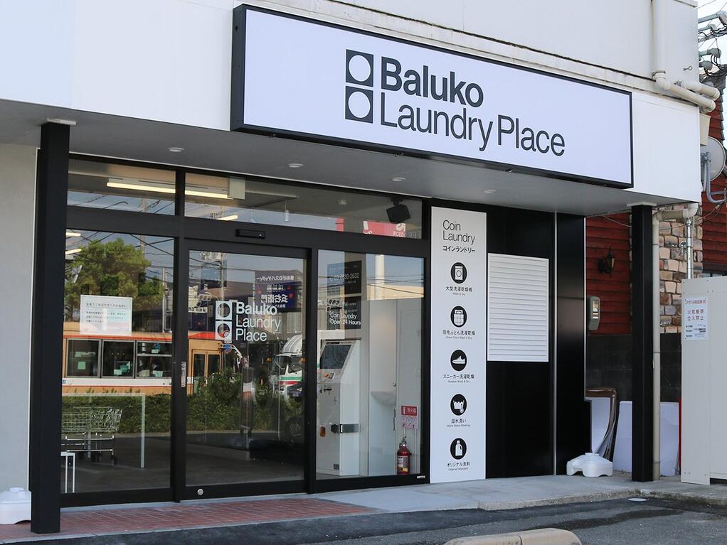 Baluko Laundry Place 明石大久保 - 明石市大久保町大窪/コインランドリー | Yahoo!マップ