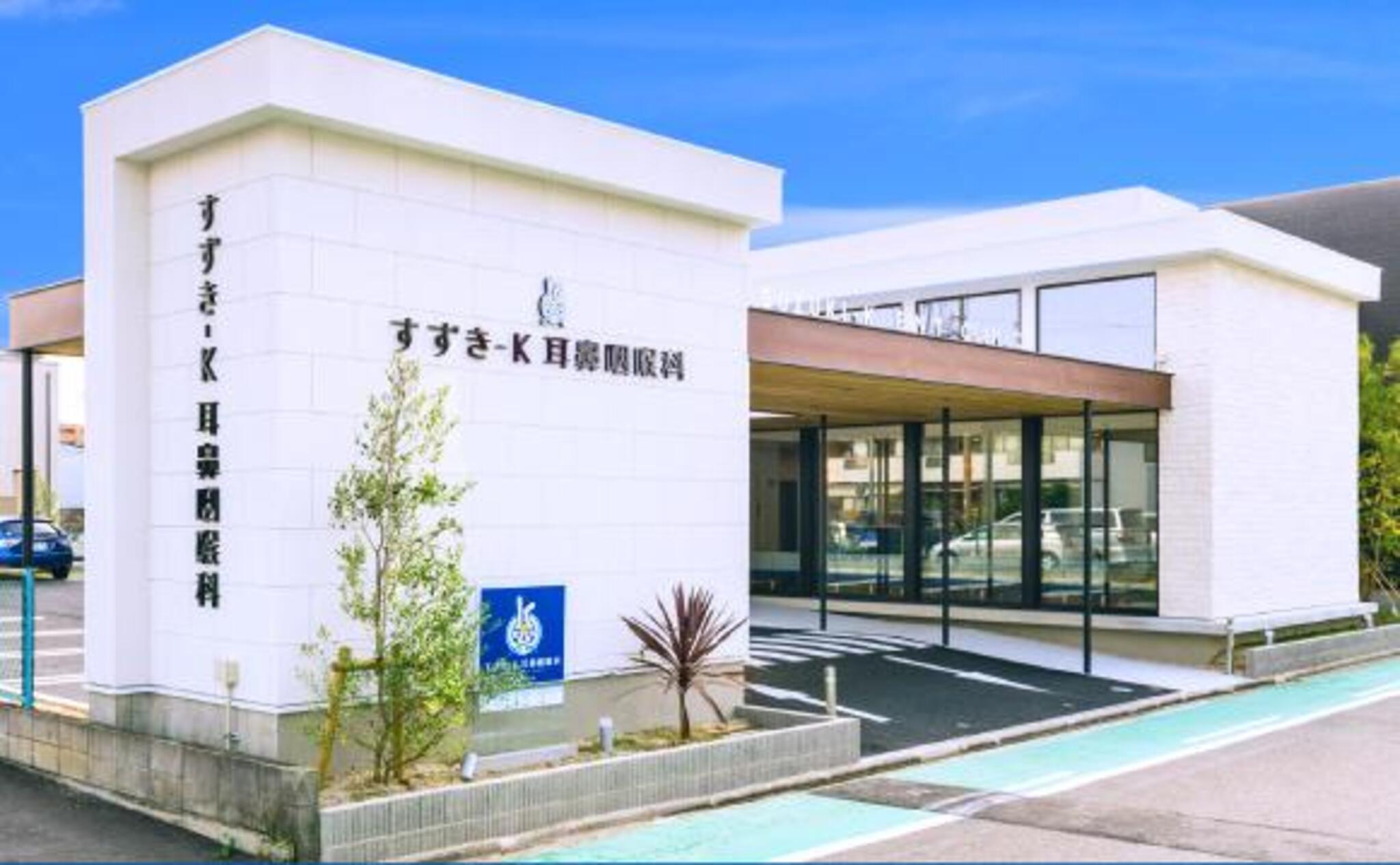 すずき-K耳鼻咽喉科 - 名古屋市南区北内町/耳鼻咽喉科【ネット予約OK】 | Yahoo!マップ