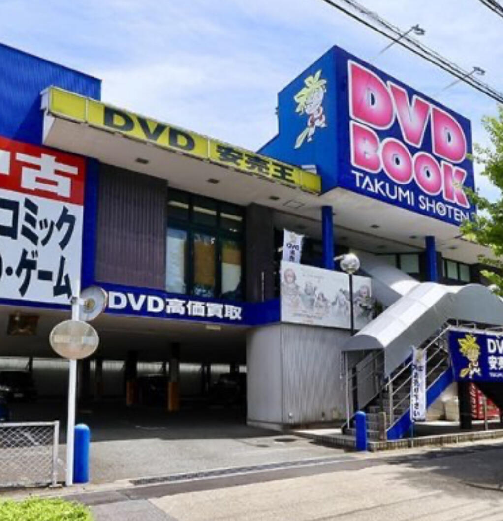 匠書店天白店 - 名古屋市天白区一本松/CD・DVD・ビデオ・レコード店 | Yahoo!マップ