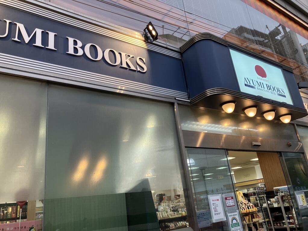 あゆみBOOKS 瑞江店 - 江戸川区瑞江/書店 | Yahoo!マップ