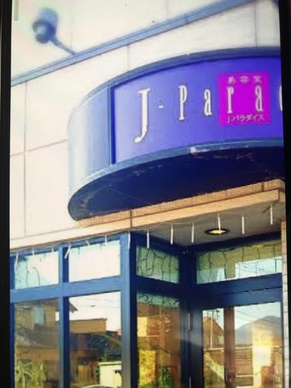 美容室 J-Paradise - 千曲市大字稲荷山/美容院 | Yahoo!マップ