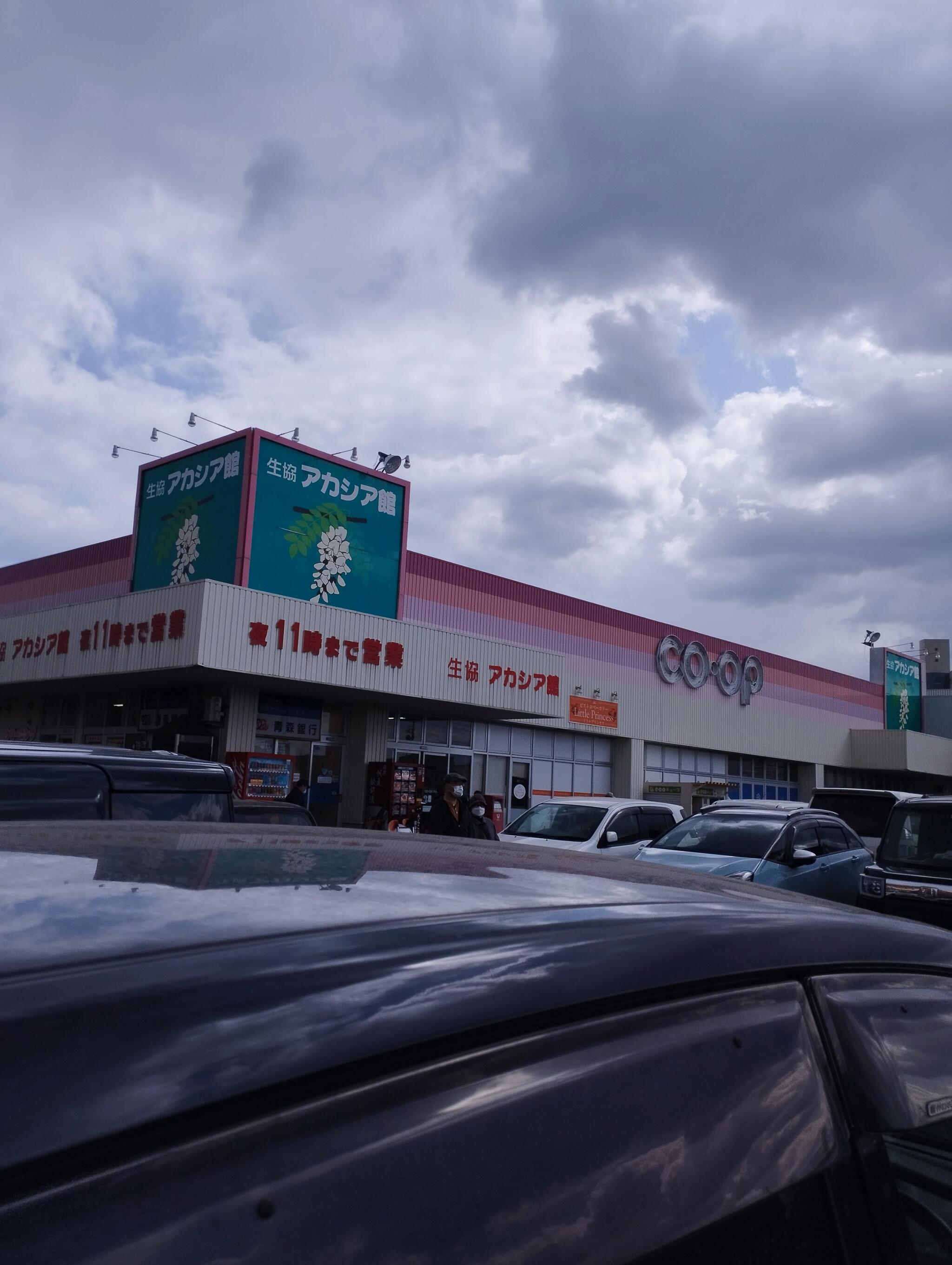 コープあおもり アカシア館 - 青森市柳川/生活協同組合 | Yahoo!マップ