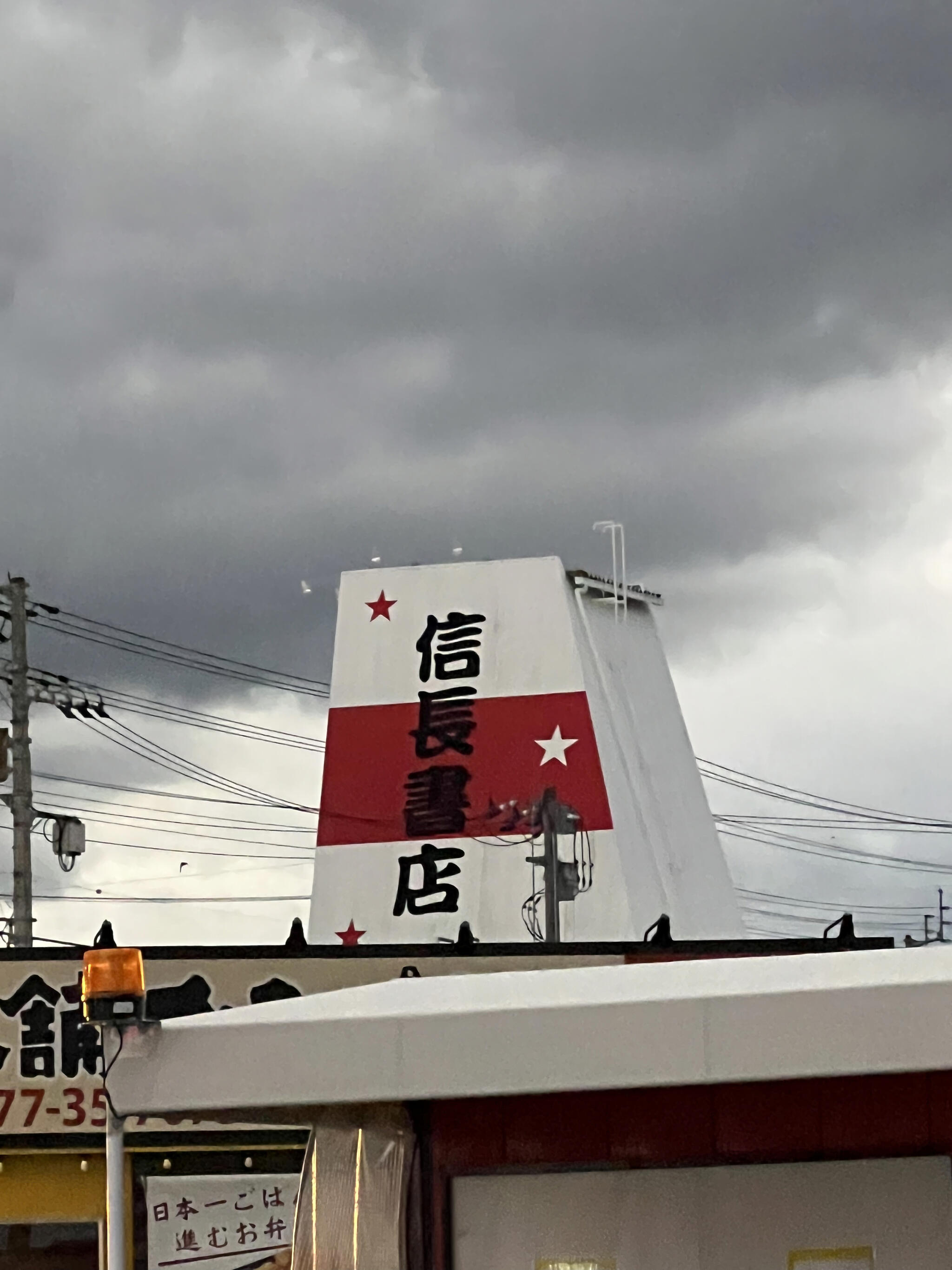 写真 : 信長書店善通寺店 - 善通寺市上吉田町/CD・DVD・ビデオ・レコード店 | Yahoo!マップ