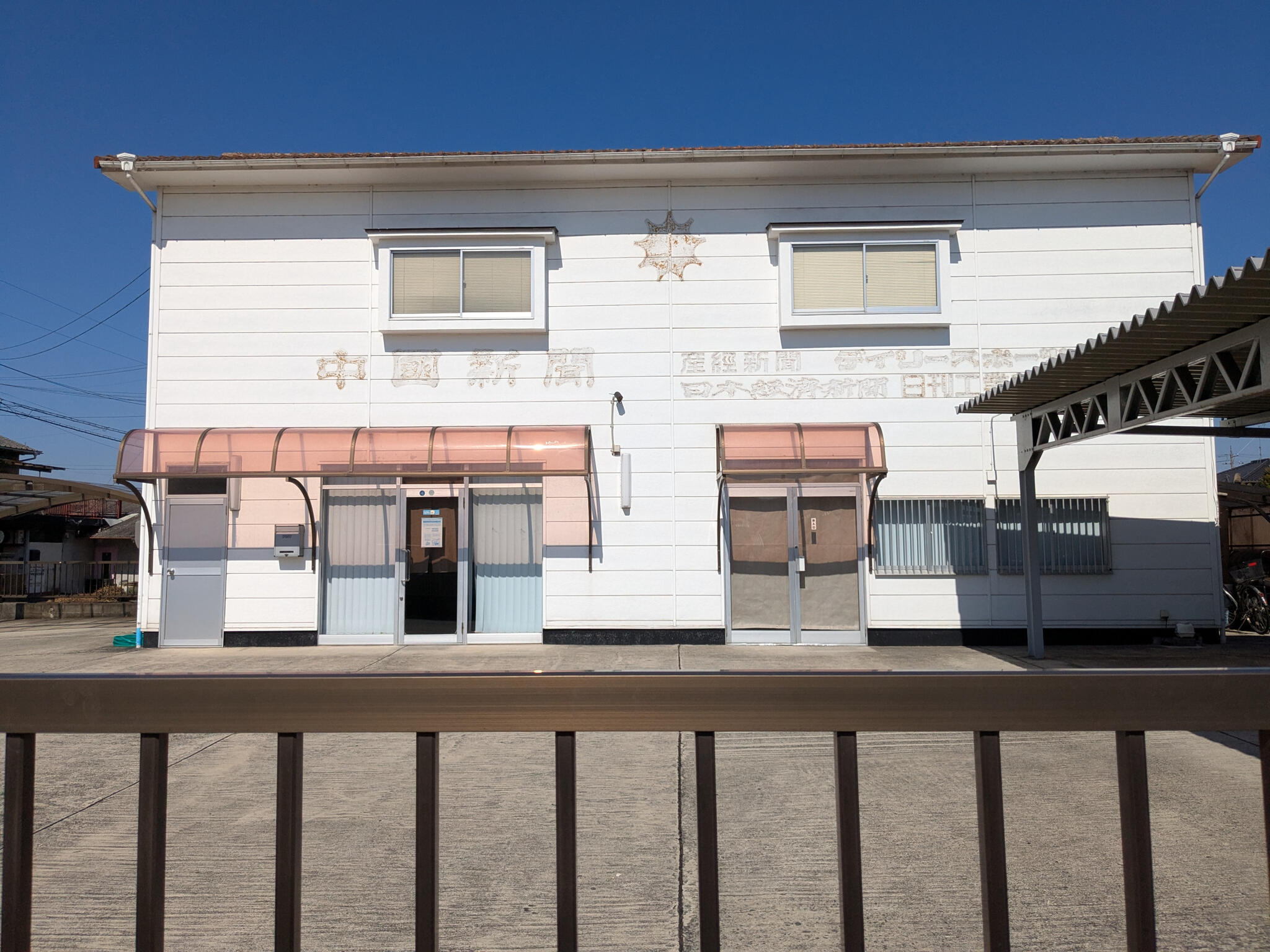 有限会社芳原新聞舗 - 福山市神辺町大字川南/書籍・文具店関連 | Yahoo!マップ