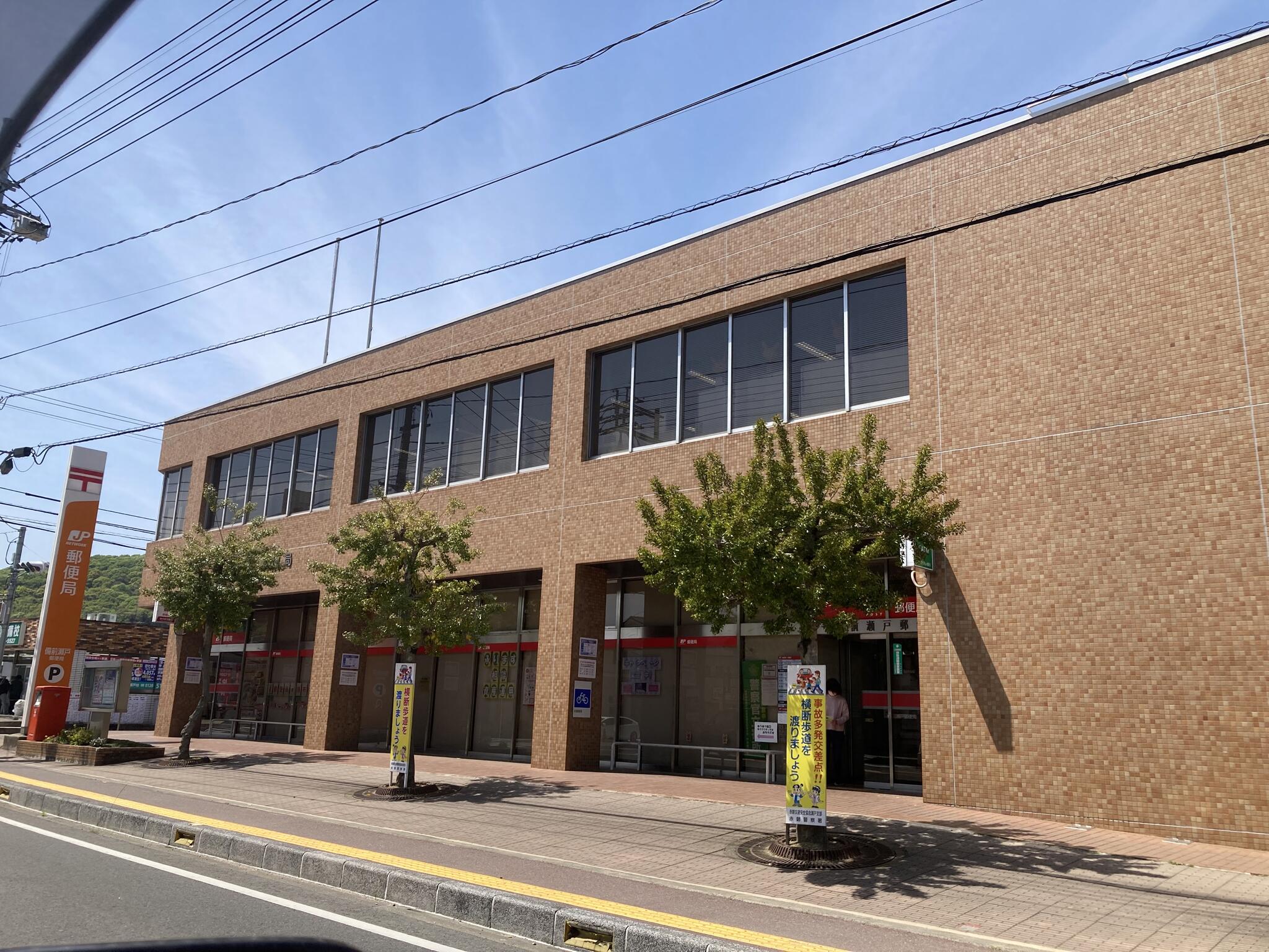 備前瀬戸郵便局 - 岡山市東区瀬戸町瀬戸/郵便局 | Yahoo!マップ