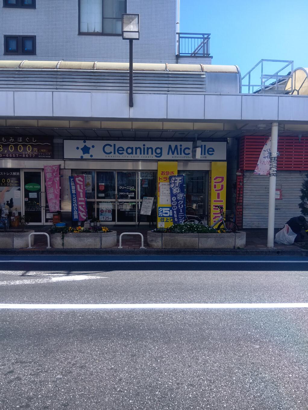 Cleaning Micelle 小岩南口 ミセルフラワーロード店 - 江戸川区南小岩/クリーニング店 | Yahoo!マップ