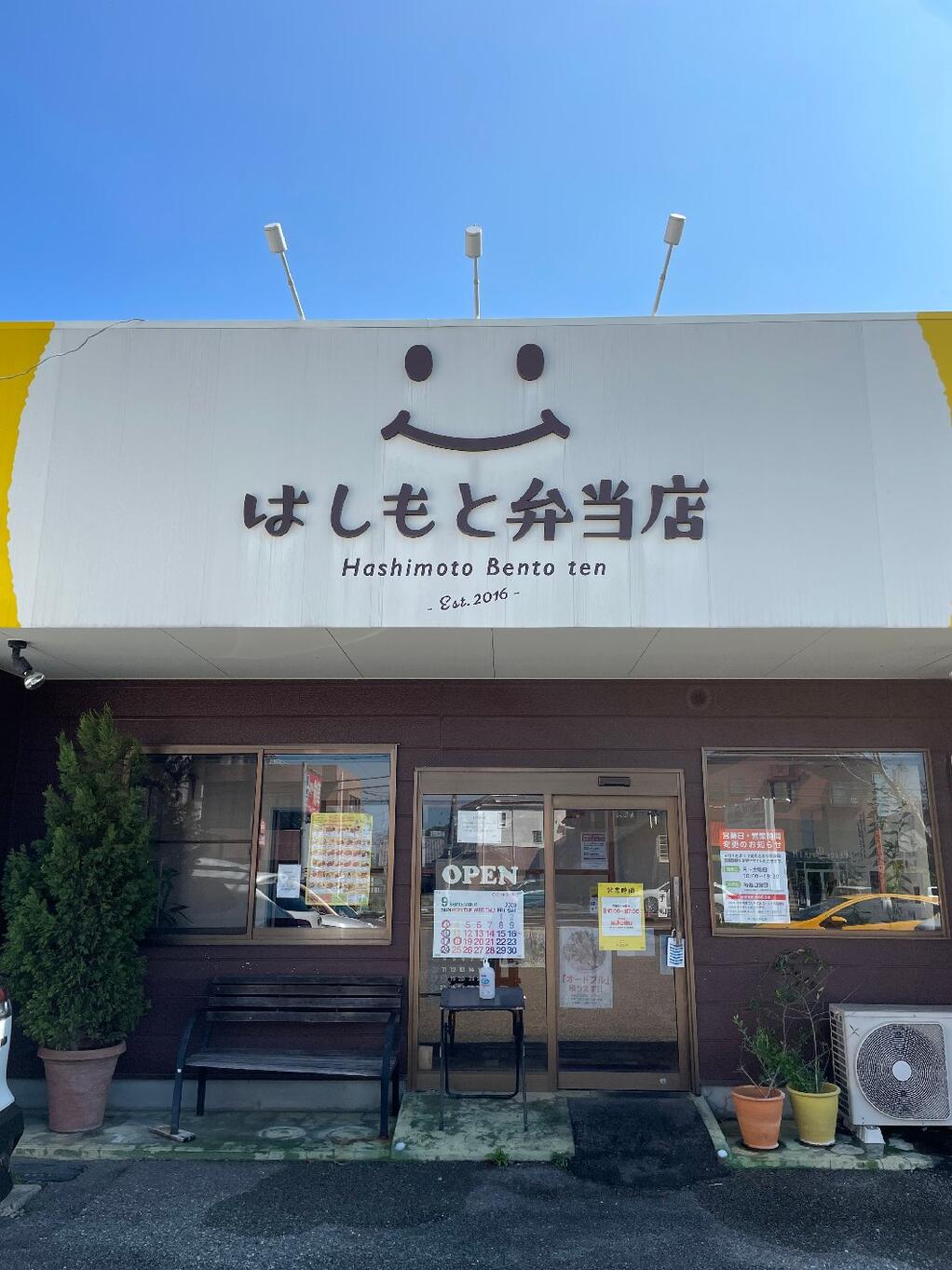 はしもと弁当店 - 宮崎市大字本郷北方/弁当屋 | Yahoo!マップ