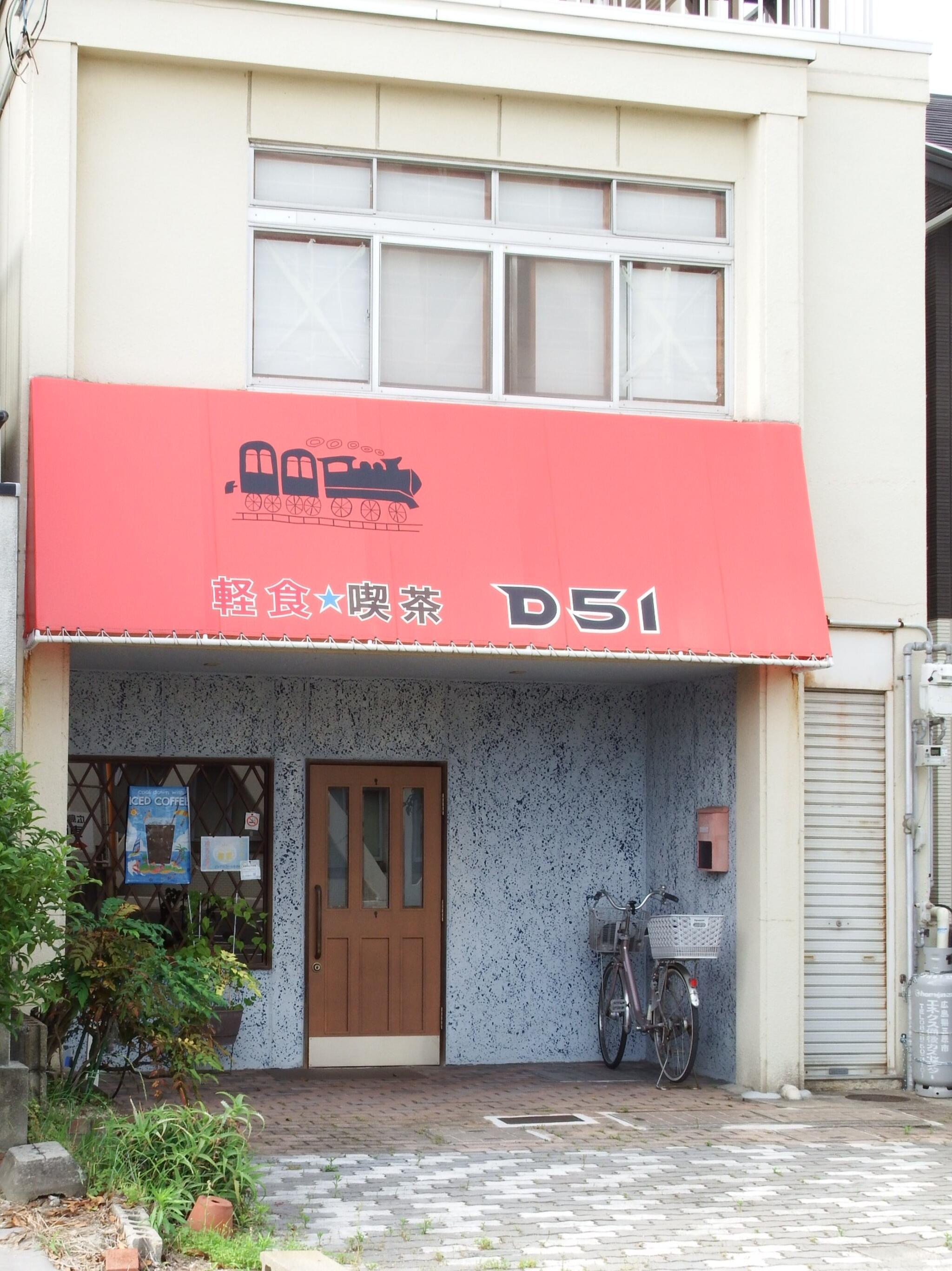 軽食喫茶D51 - 尾道市古浜町/ | Yahoo!マップ