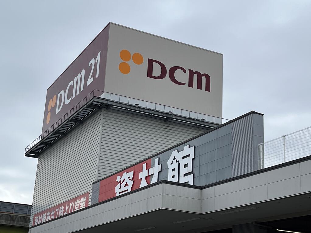 DCM21岐南店資材館 - 羽島郡岐南町八剣/ホームセンター | Yahoo!マップ
